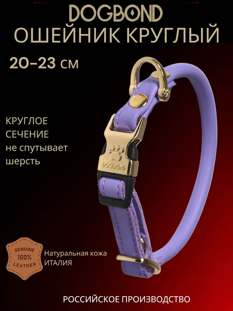 Dogbond Ошейник круглый для шпица 20-23 см из кожи