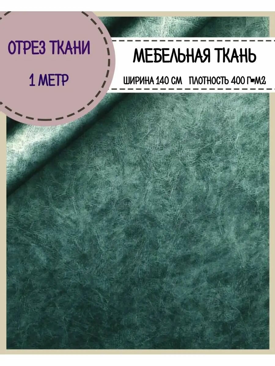 Ткань мебельная обивочная, микрозамша, флок, велюр, ш-140 см, отрез 1 метр, цвет морская волна, отрез 1 метр