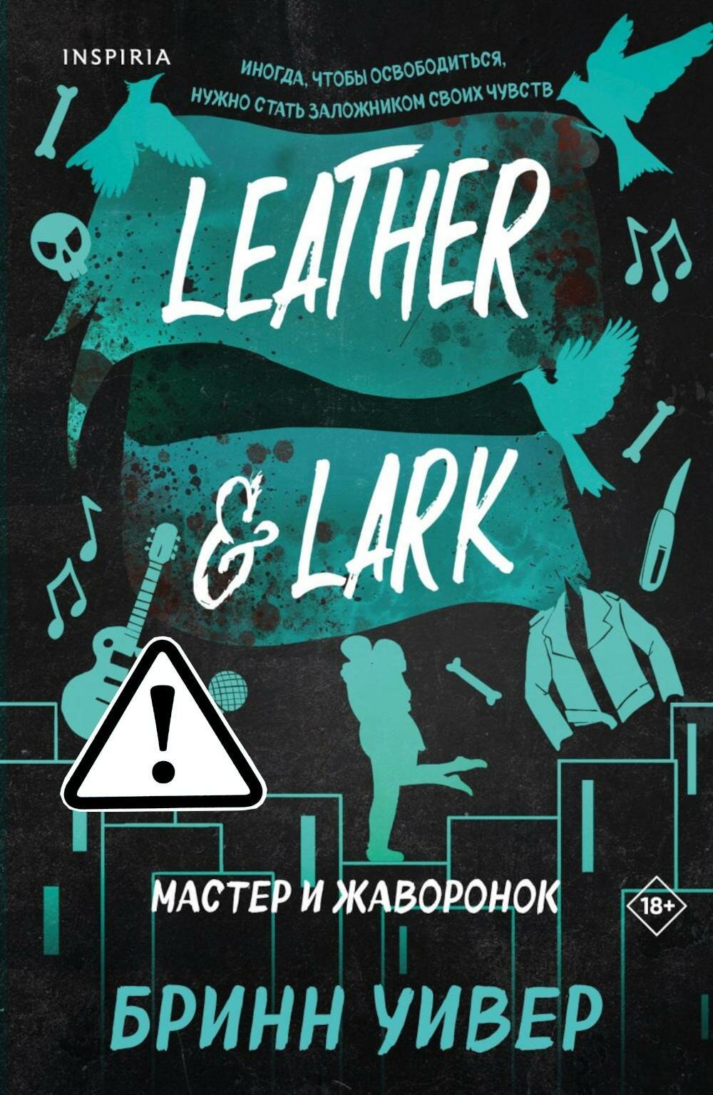 Мастер и Жаворонок. Уивер Б.