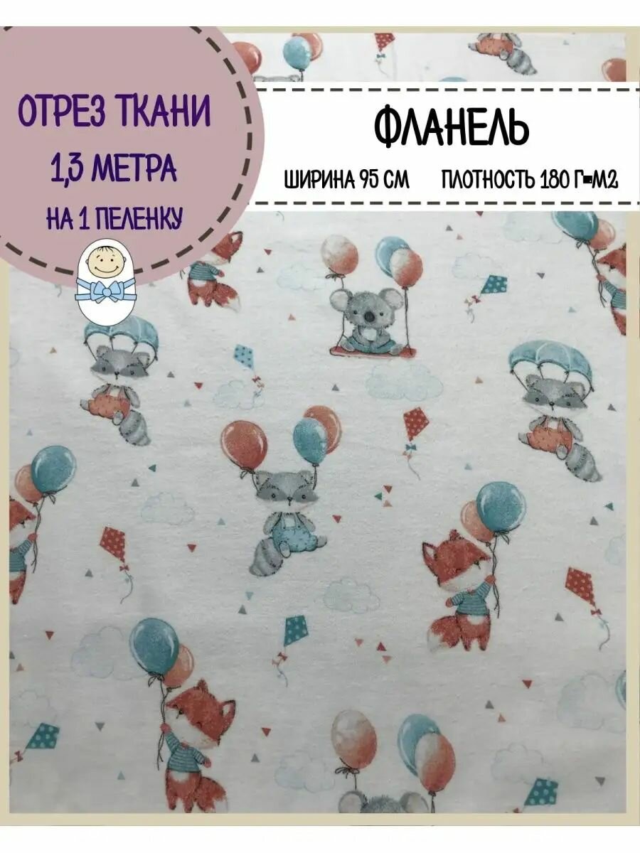 Ткань Фланель детская /для пеленок "Звери с шариками", 100% хлопок, отрез 1,3 метра