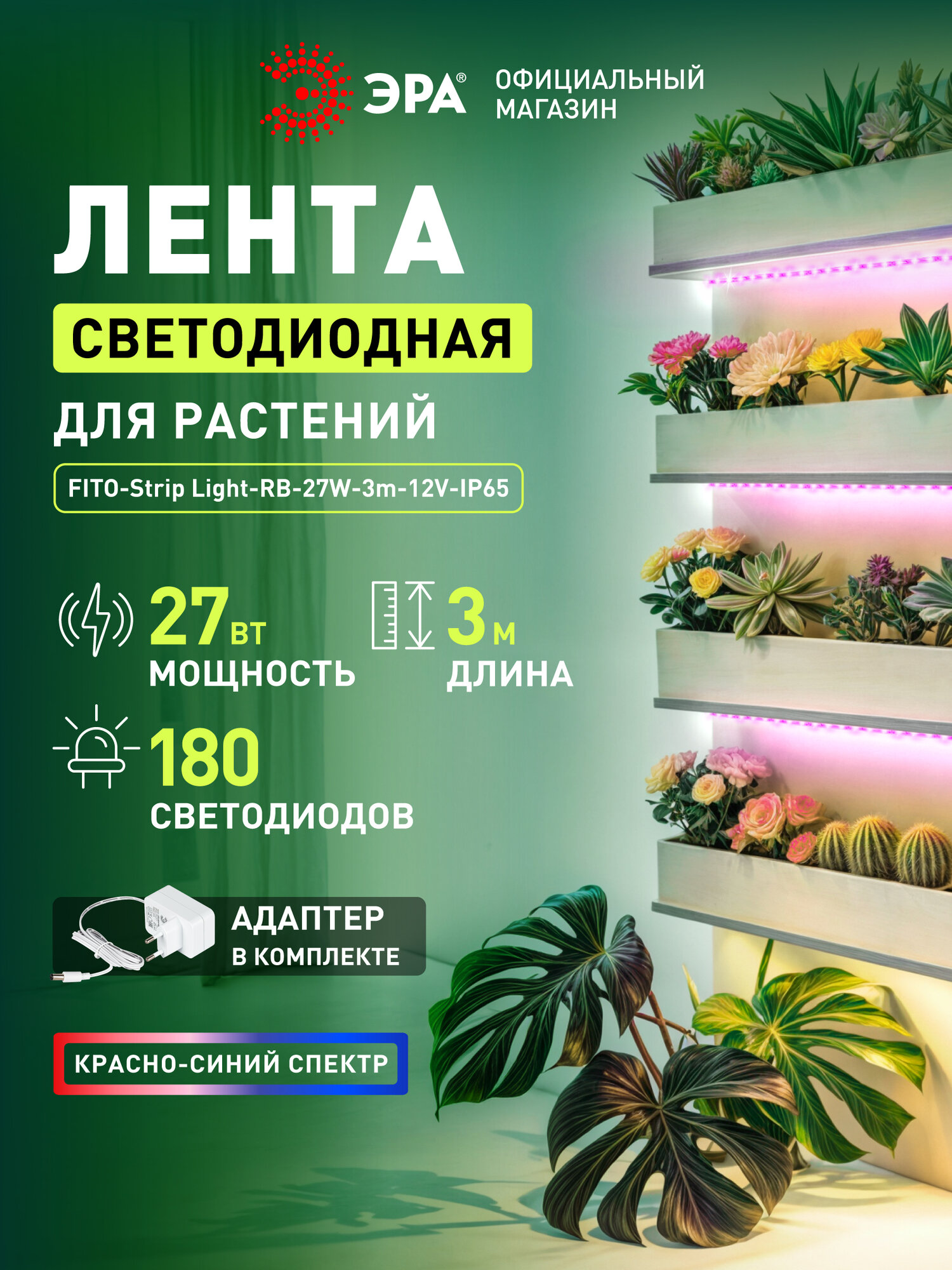 Светодиодная лента для растений ЭРА FITO-StripLight красно-синего спектра с адаптером 12V/Фитолента для рассады 3м, IP65