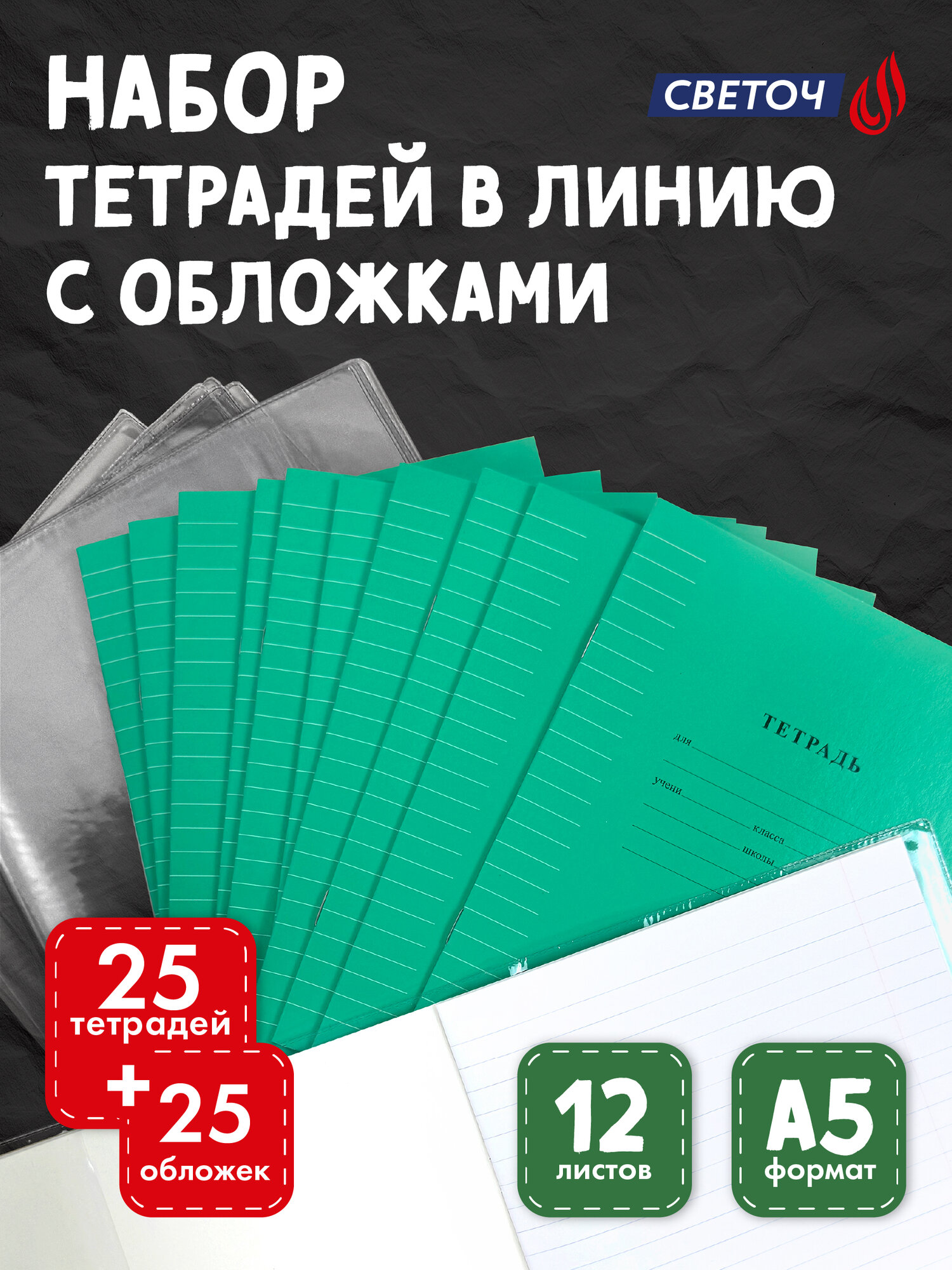 Набор тетрадей в линию "Светоч" НТО53 + обложки 120 мкм 25 шт 12 листов