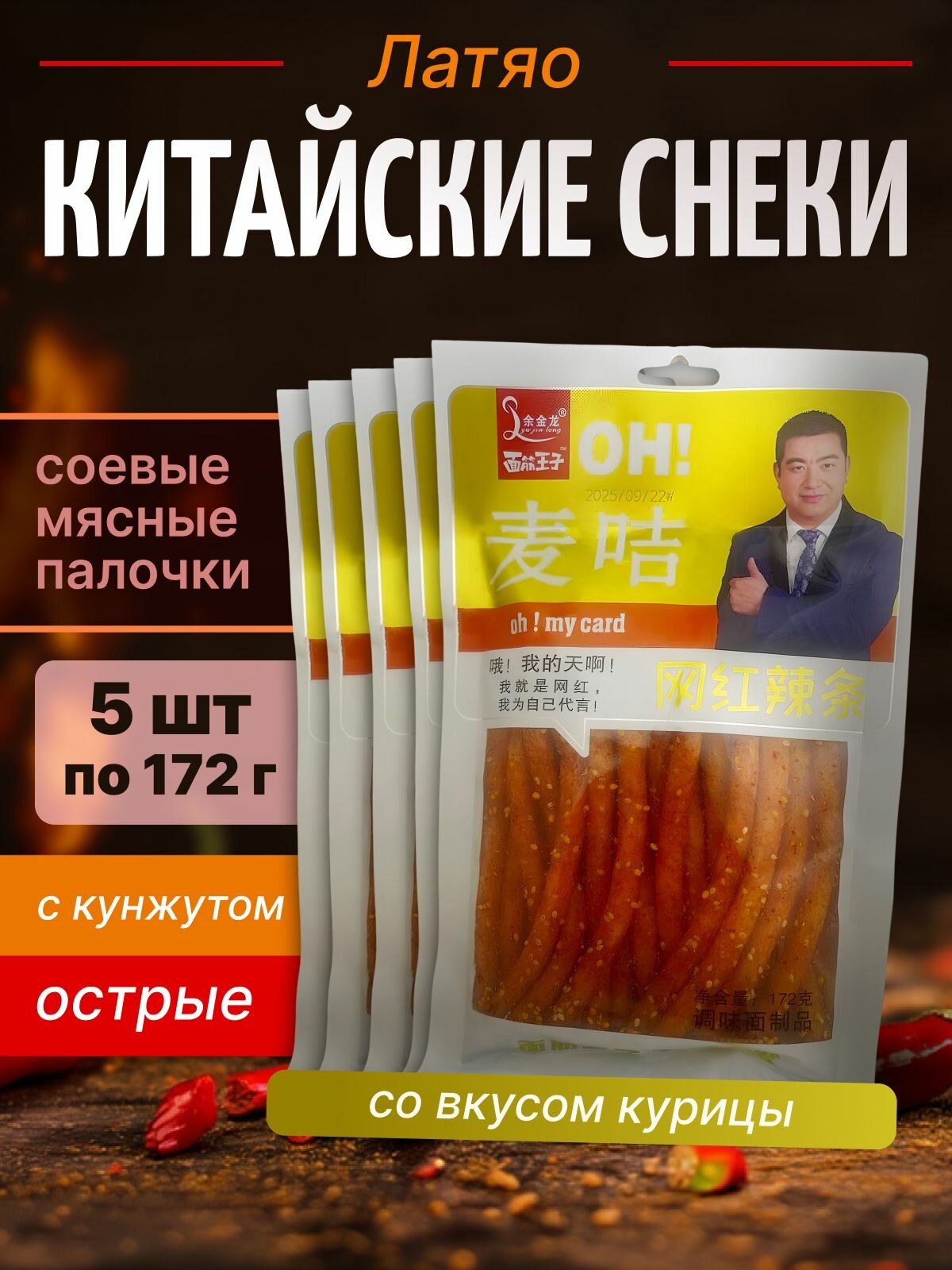 Китайские снеки Латяо большие полоски с кунжутом, мясо соевое 5шт по 172гр