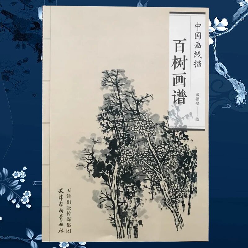 Книга для раскрашивания "Сто деревьев", Чжан Фунь