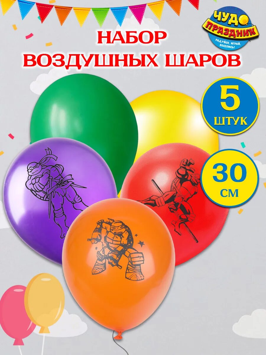 Чудо праздник Воздушные шары Черепашки Ниндзя, 5 ш