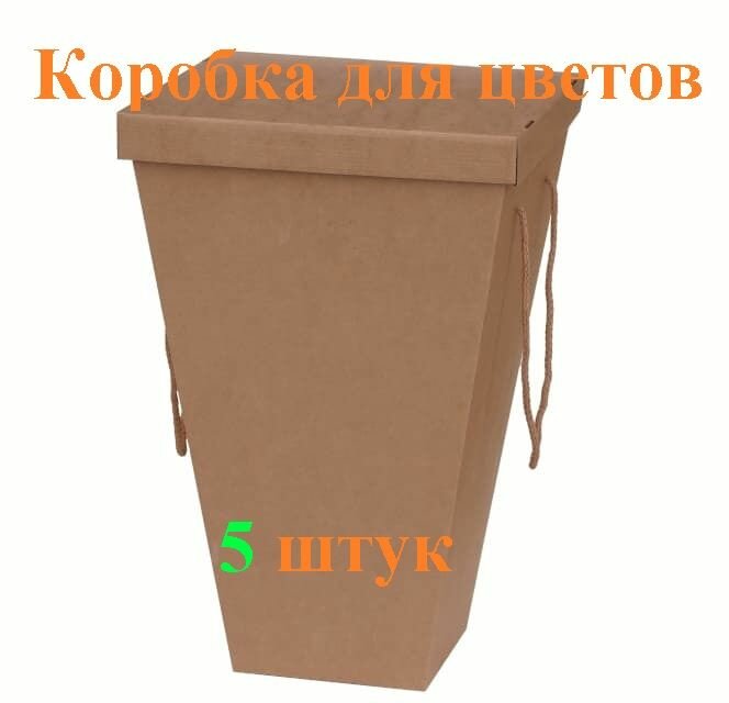 Коробка для цветов крафт 530*340*180 5 шт