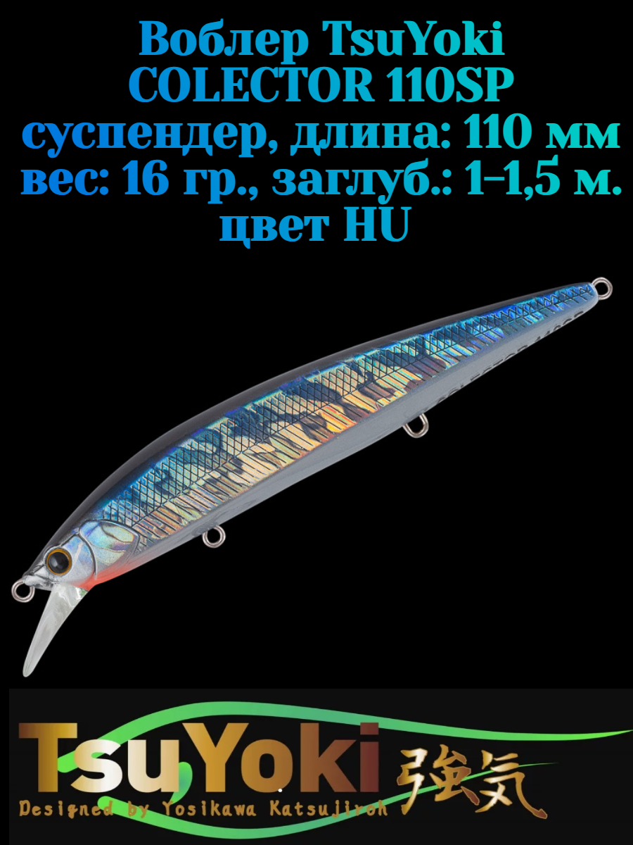 Воблер TsuYoki COLECTOR 110SP, суспендер , длина 110 мм, вес 16 гр, заглубление 1 - 1.5 м, цвет HU