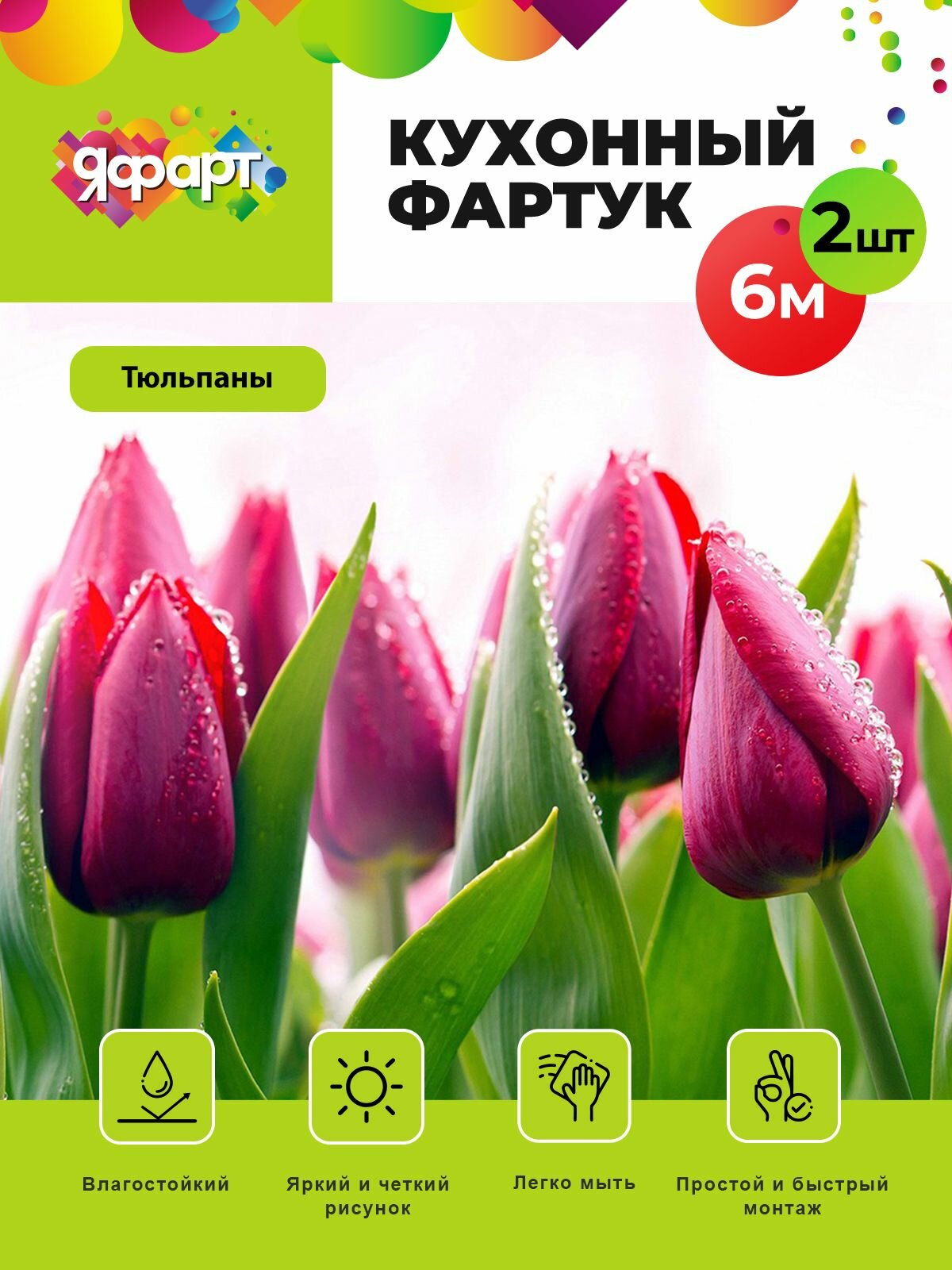 2шт - Кухонный фартук на стену "Тюльпаны" 3000x600мм (Декоративная панель с термопереводом)