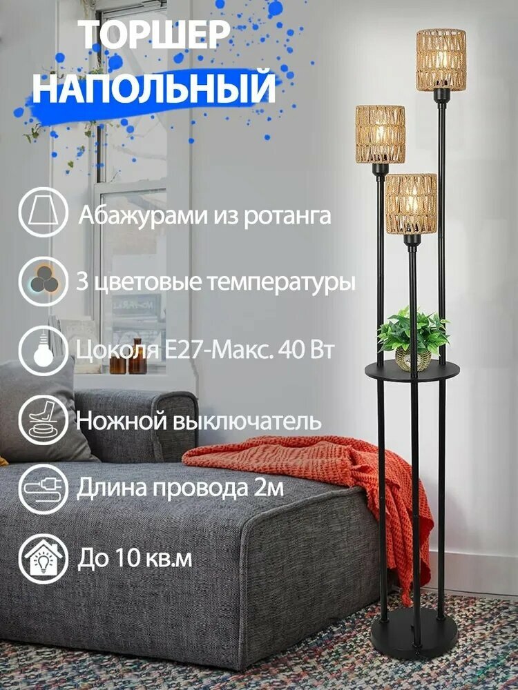 Торшер с 3 абажурами из ротанга с полками, ретро-бохо дизайн, E27, напольный светильникдля гостиной и спальни