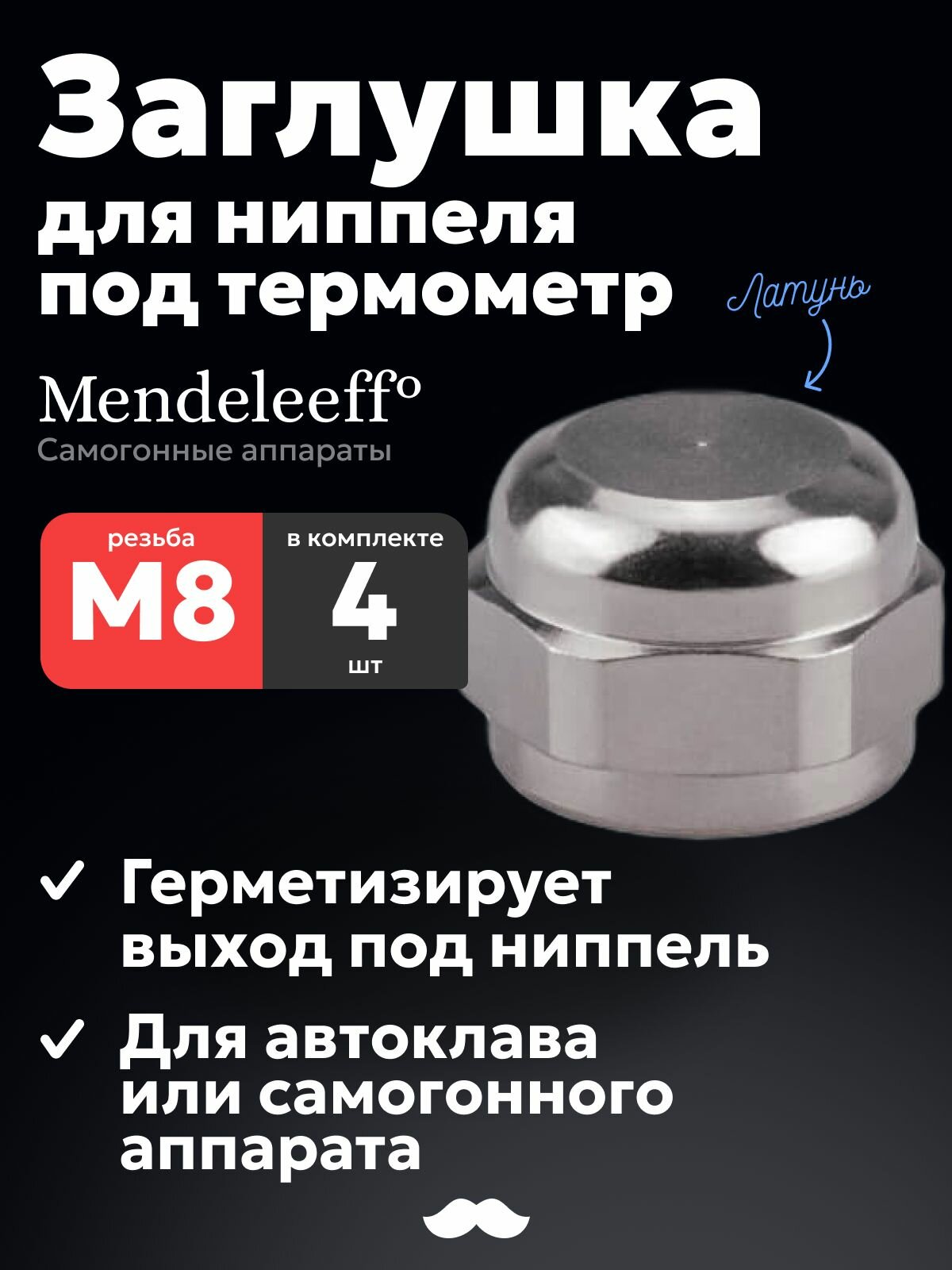 Заглушка к латунному ниппелю М8 (4 шт.)