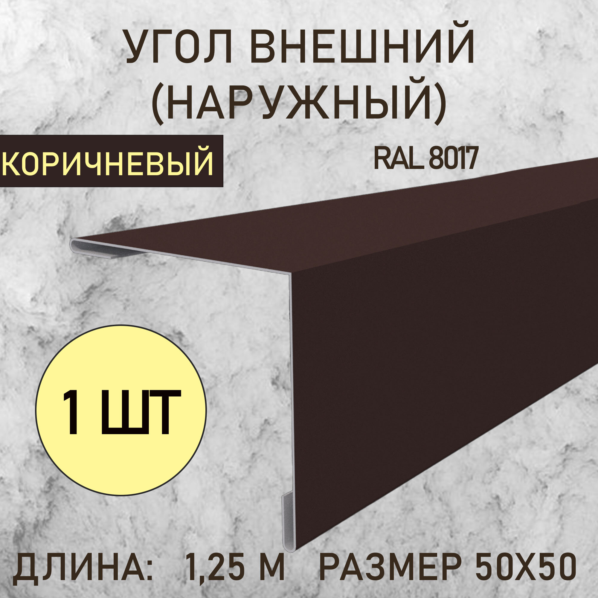 Уголок внешний (Наружный) 50х50 Шоколадный 1.25м 1шт в упаковке