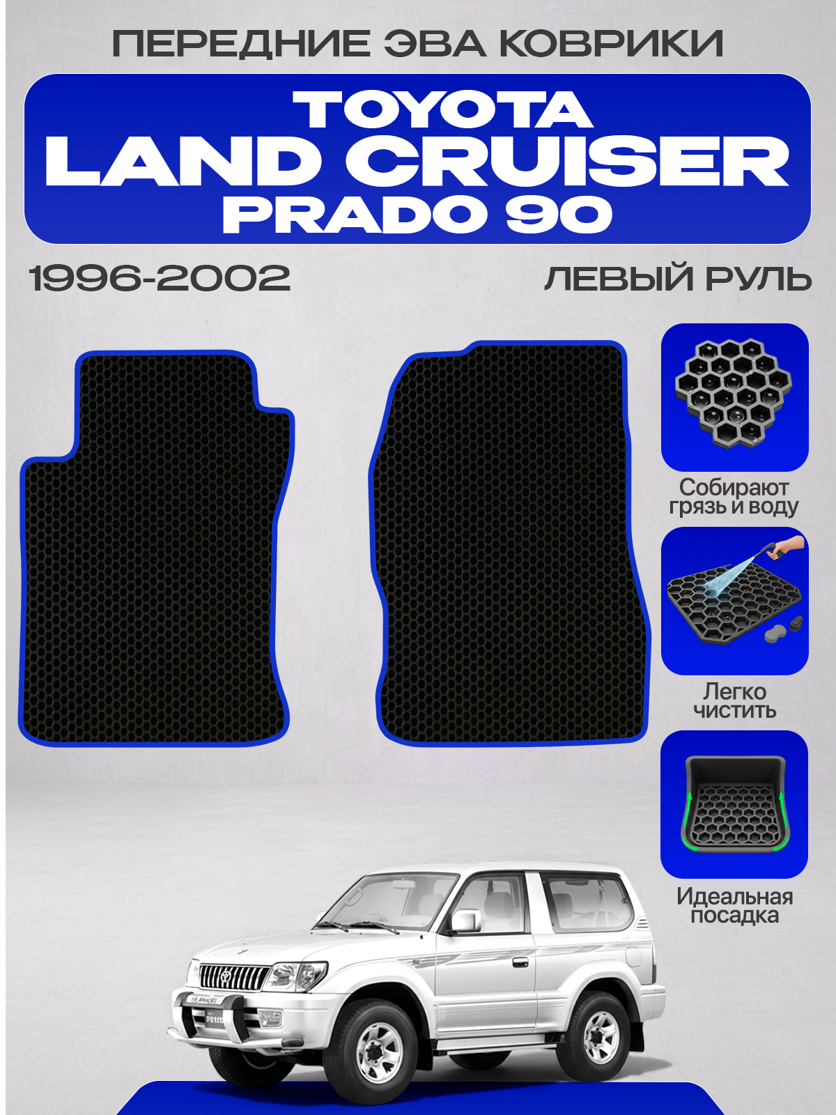 Передние коврики для TOYOTA LAND CRUISER PRADO 90 1996-2002 3D Левый руль, черный с синим кантом(TLC Prado, Toyota LC Prado J90 2 3 двери; Тойота Ленд Крузер Прадо 90 1996-2002)Eva, Ева