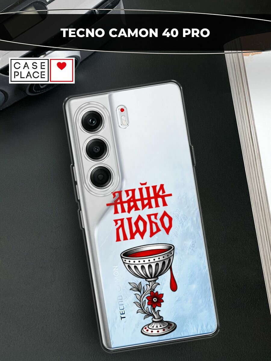 Чехол на Tecno Camon 40 Pro / Текно Камон 40 Про с принтом люби, прозрачный