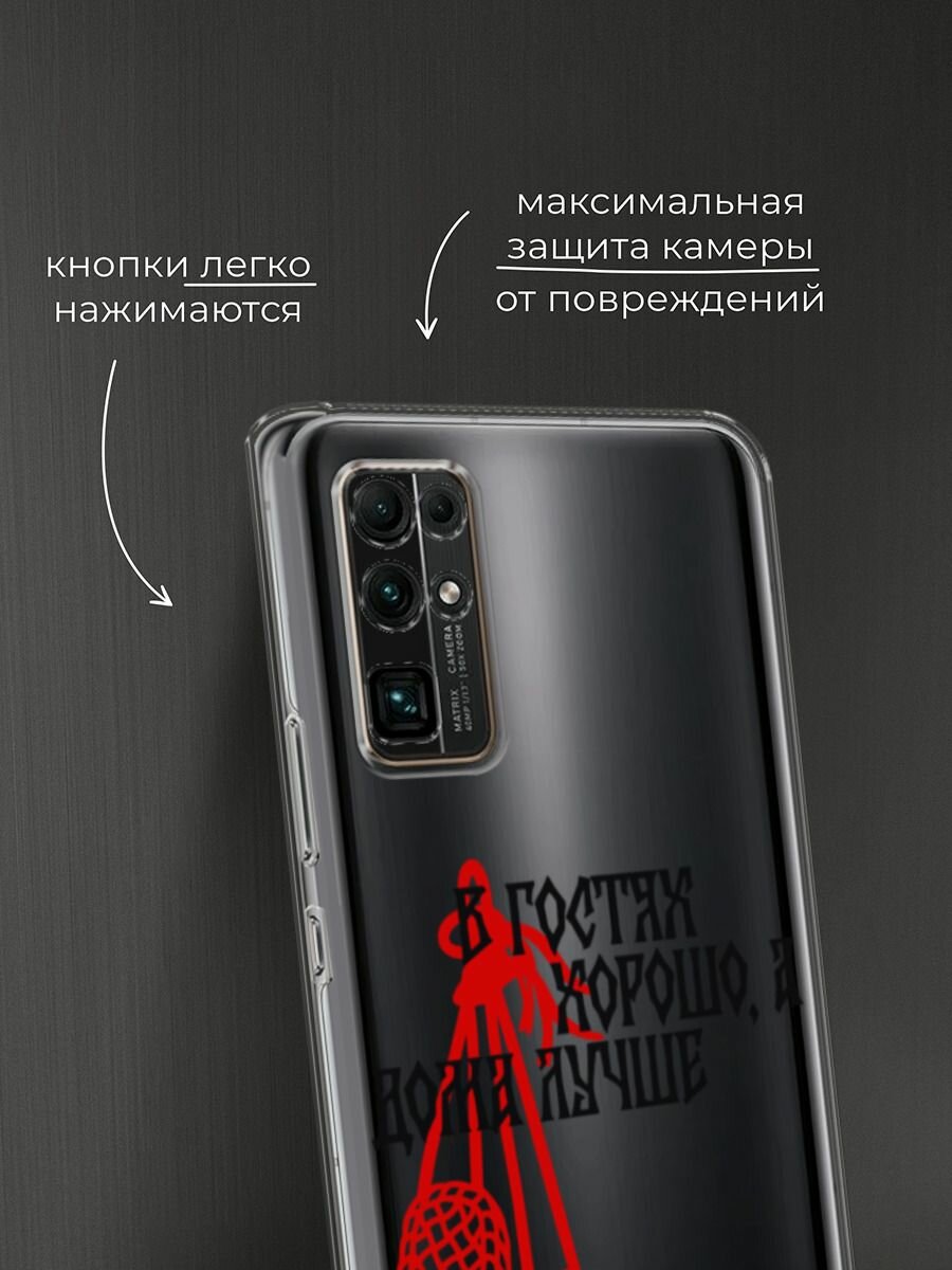 Чехол на Honor 30 / Хонор 30 с принтом В гостях хорошо, прозрачный — фото 1
