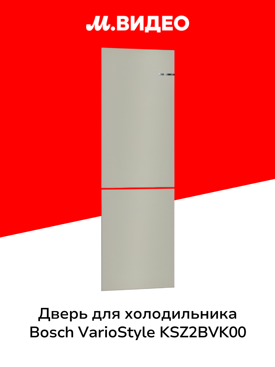 Дверь для холодильника Bosch VarioStyle Serie 4 KSZ2BVK00