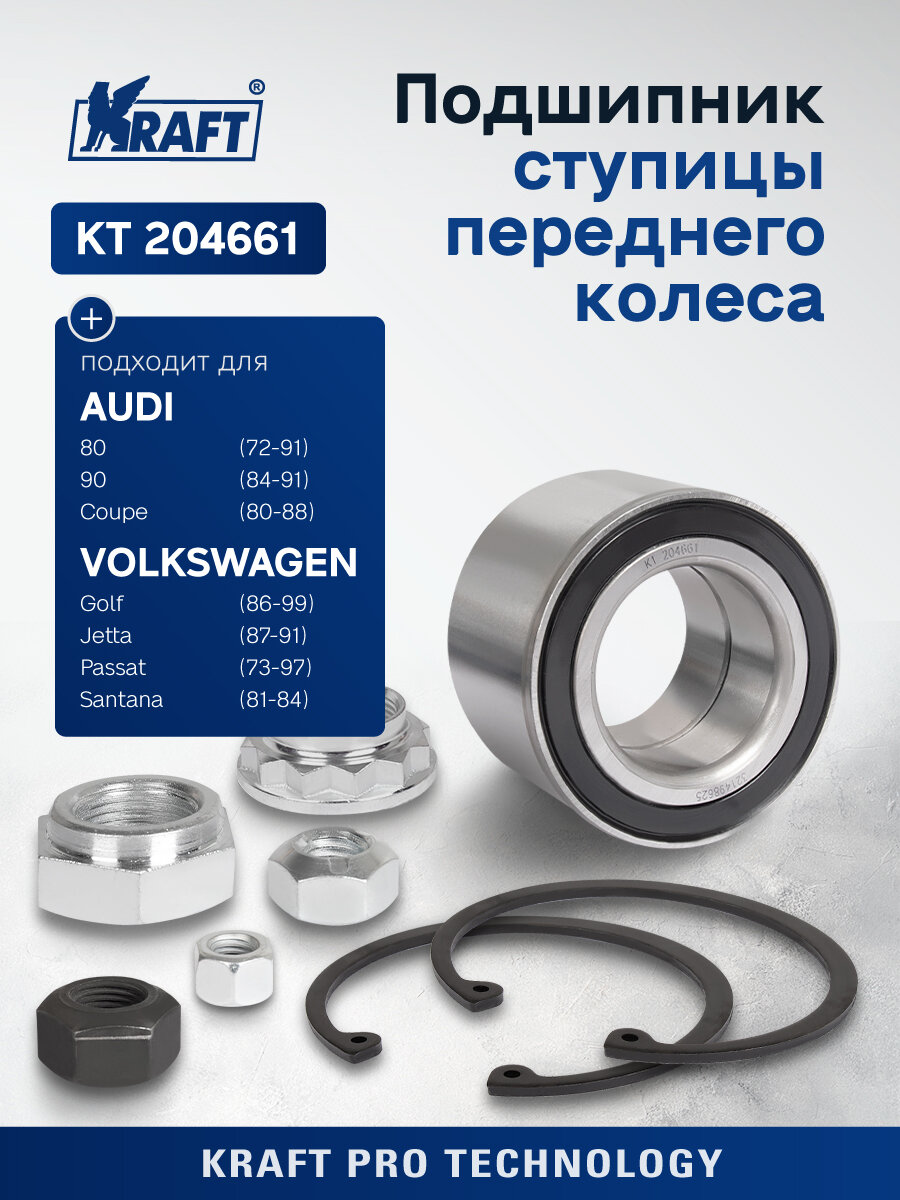 Подшипник ступицы передний для а/м Volkswagen Golf / Фольксваген Гольф (1988-1997 г), Volkswagen Passat / Фольксваген Пассат (1973-1997 г) KRAFT KT 204661