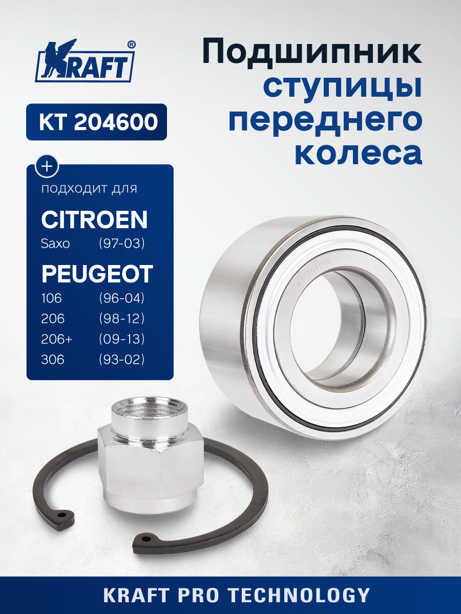 Подшипник ступицы передний для а/м Peugeot/Пежо 206 1.1-1.9, Peugeot/Пежо 306 ('93-'02) 1.6-2.0, Citroen/Ситроен С2 (с '03) 1.1-1.6, Citroen/Ситроен С3 (с '02)