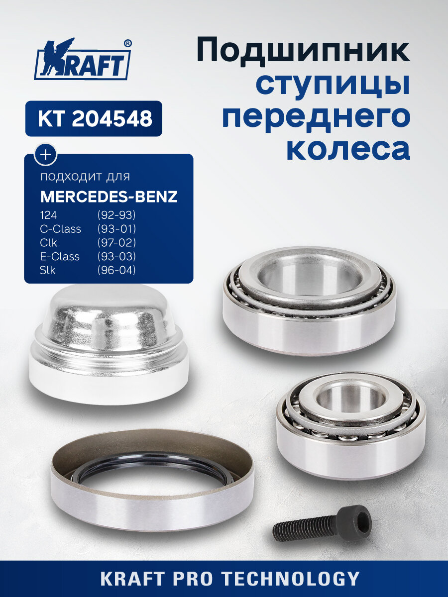 Подшипник ступицы передний для а/м Mercedes-Benz C180-43(W202) / Мерседес С180 (W202) (1993-2000 г) KRAFT KT 204548