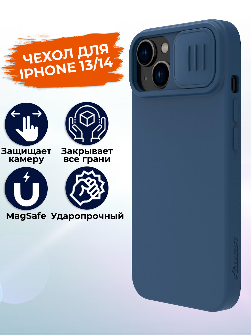Чехол для iPhone 14/13 Nillkin MagSafe синий, силиконовый, противоударный с усиленными углами и защитой камеры