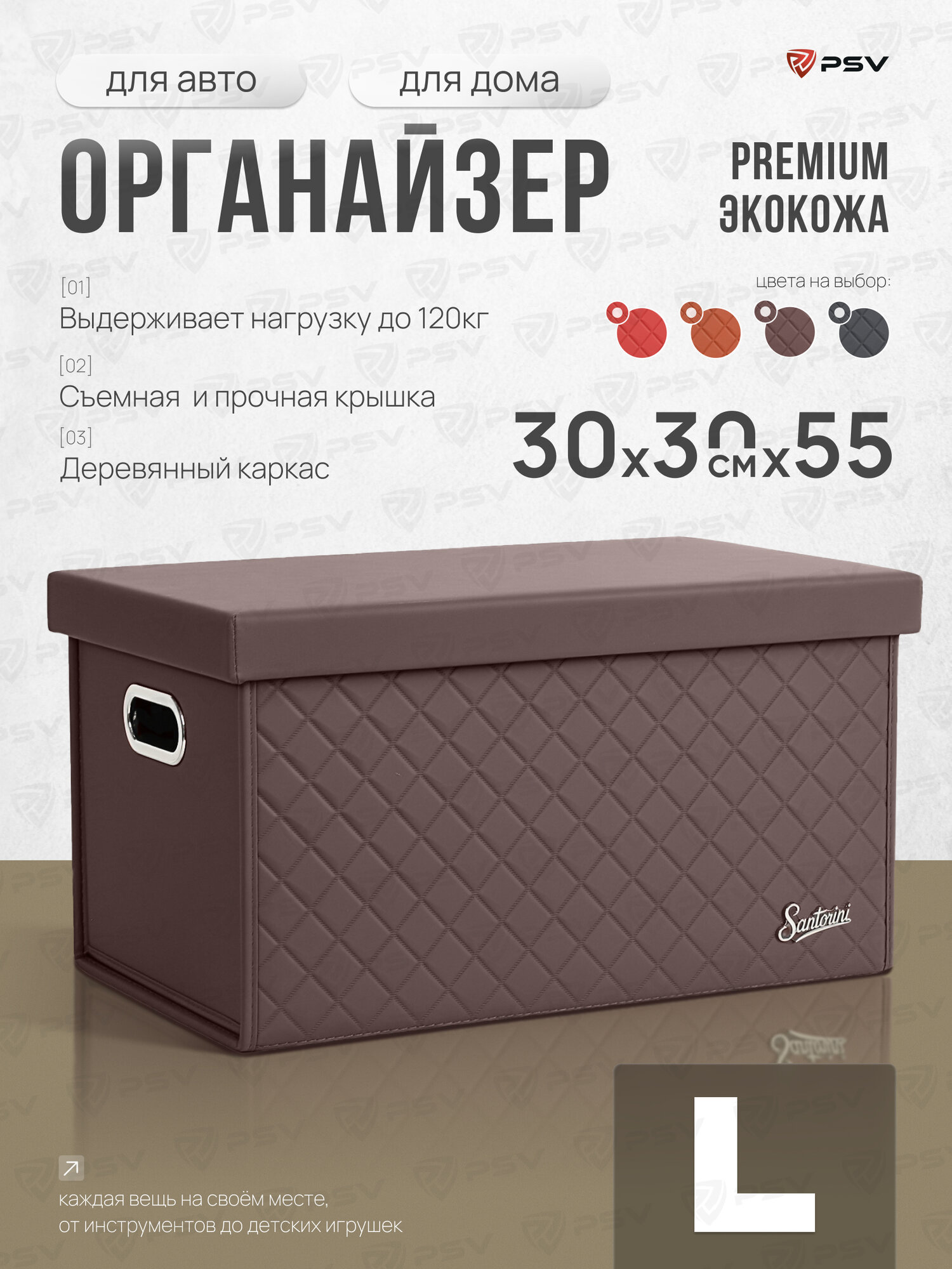 Универсальный саквояж органайзер в багажник и домашнего использования PSV Santorini Romb (30х30х55 см) Темно - Коричневый, экокожа (дерево) "L" 138900