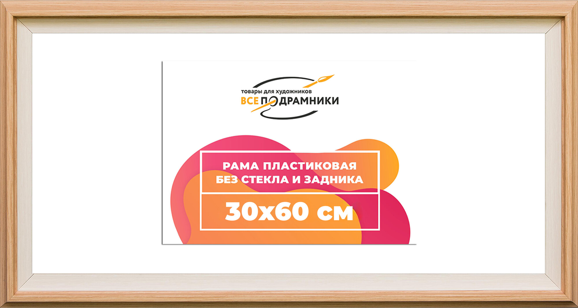 Багетная рама 30x60 для картин и фотографий, вышивки, алмазной мозаики