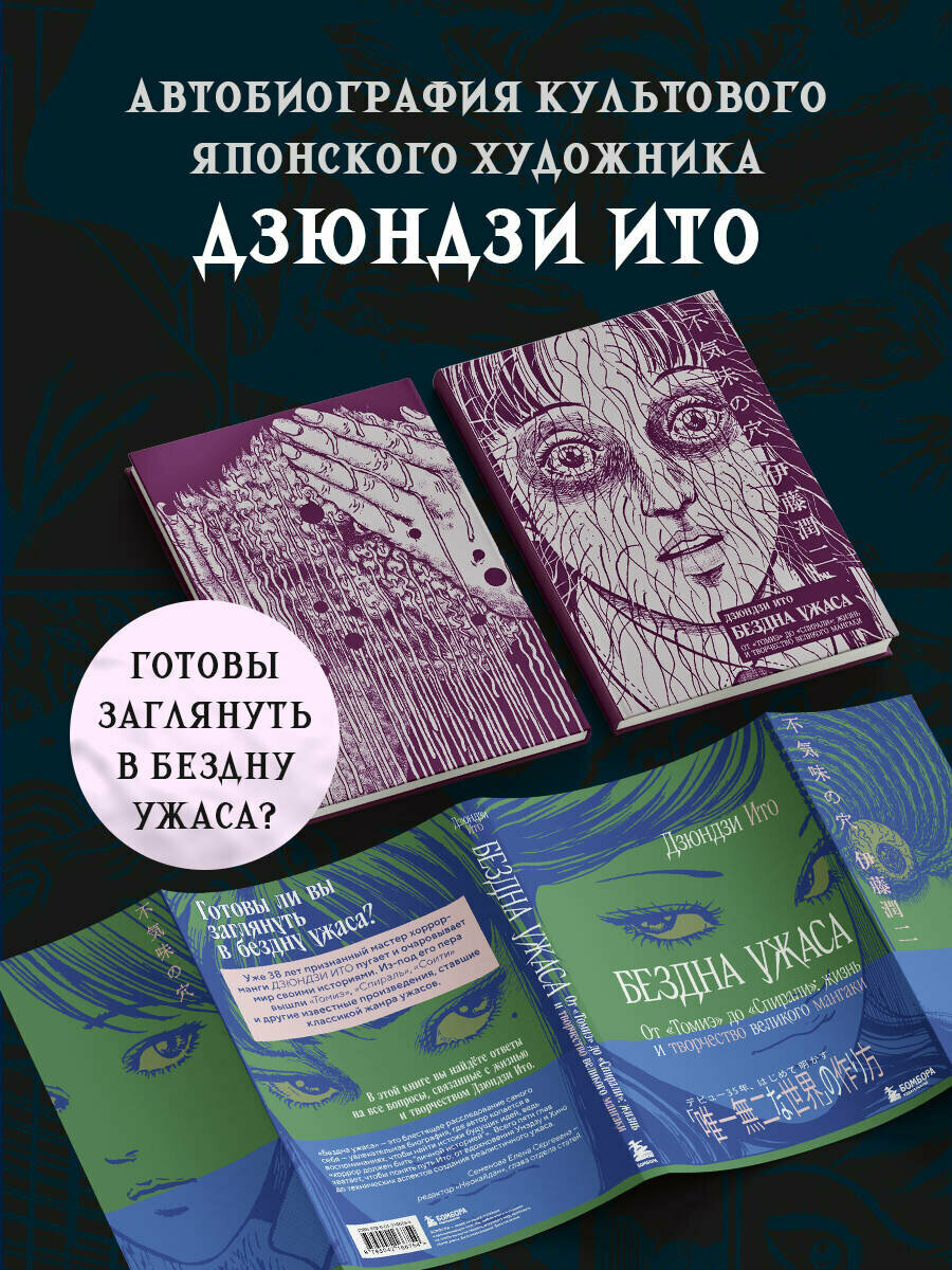 Ито Д. Бездна ужаса. От "Томиэ" до "Спирали": жизнь и творчество великого мангаки
