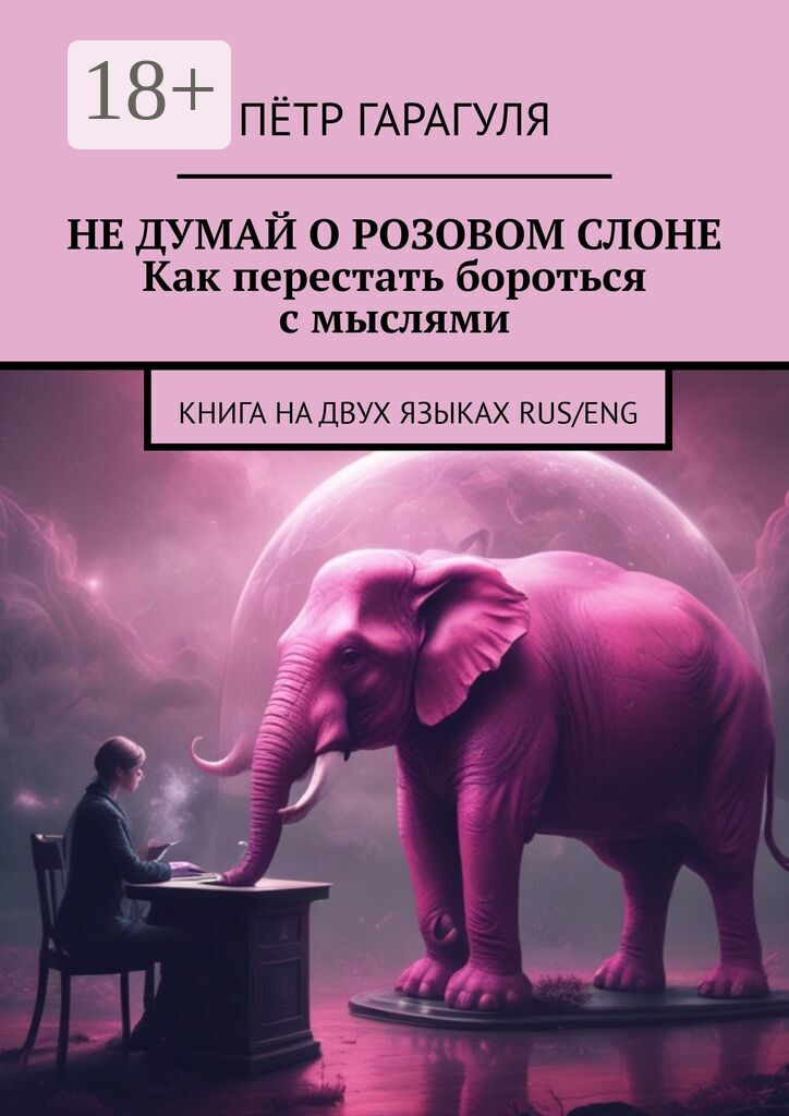Не думай о розовом слоне. Как перестать бороться с мыслями