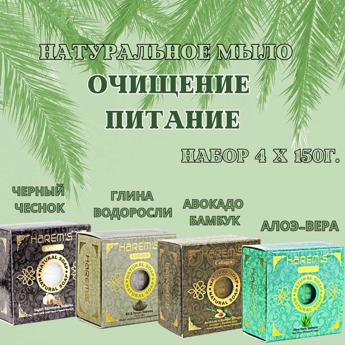 Натуральное туалетное мыло Harem's Очищение и питание, 4 шт. * 150г. Набор из Турции для тела, лица, волос
