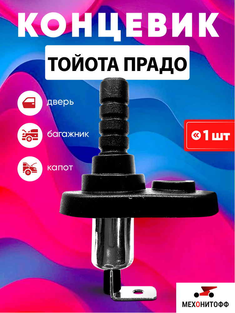 Концевик Тойота Прадо / Toyota Land Cruiser Prado для сигнализации, двери, капота, багажника, 1 шт
