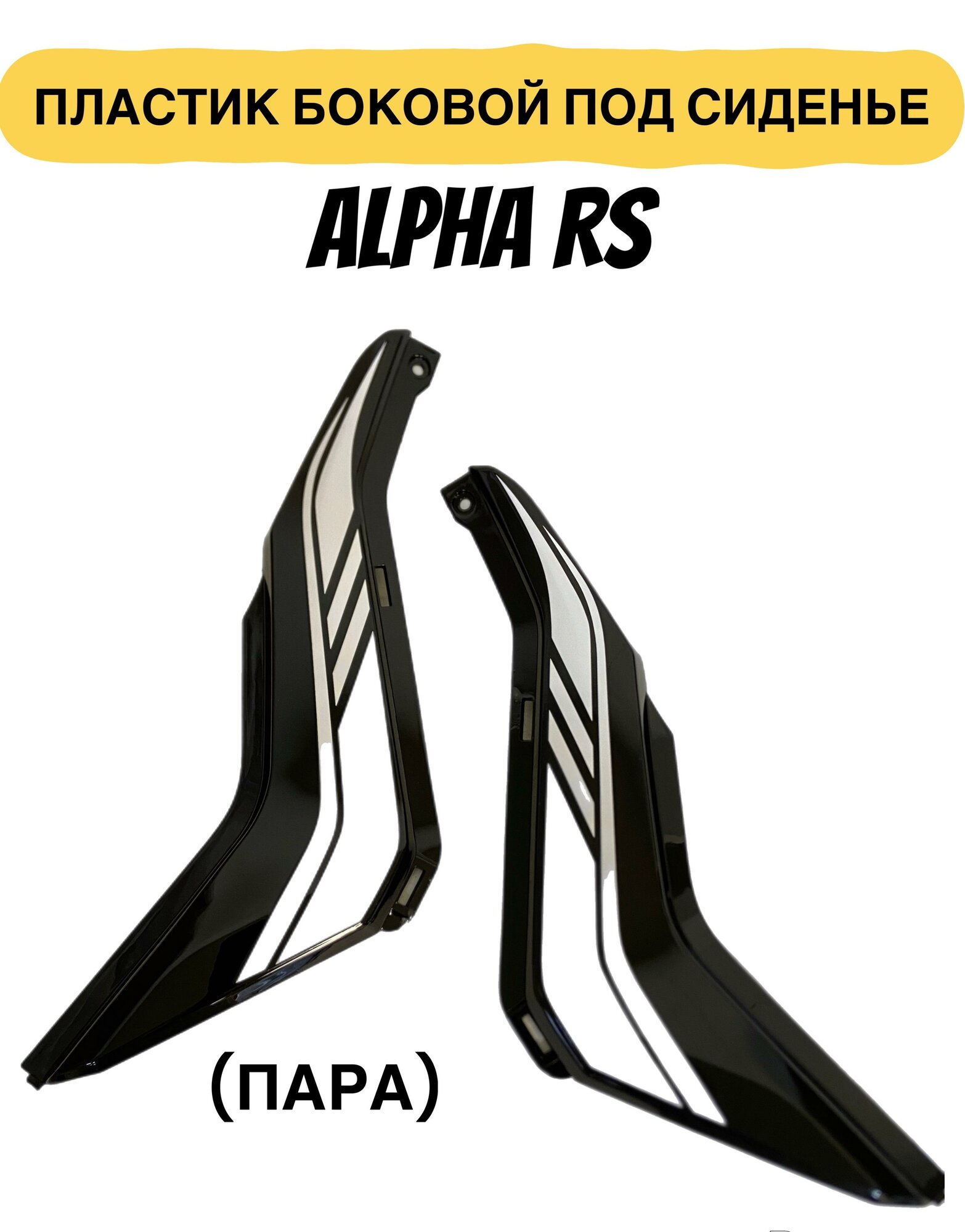 Пластик боковой чёрный пара под сиденье Альфа RS