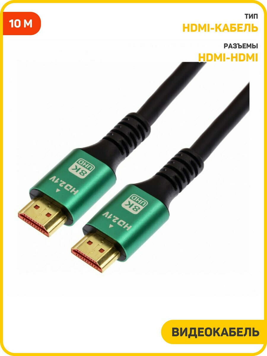 Кабель HDMI-HDMI ver. 2.1 (8K) 10 м