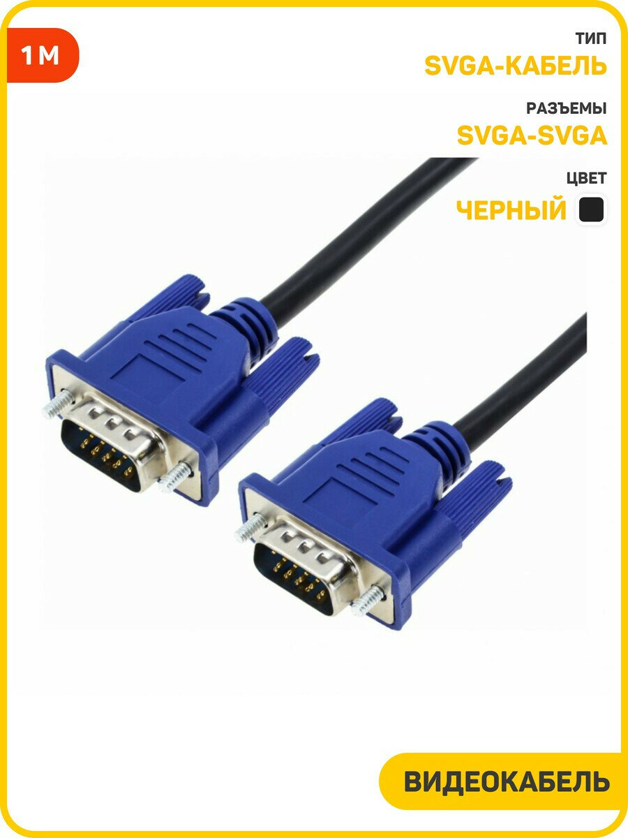 Кабель Exployd EX-K-1180 KEEN SVGA-SVGA, 1 м, черный