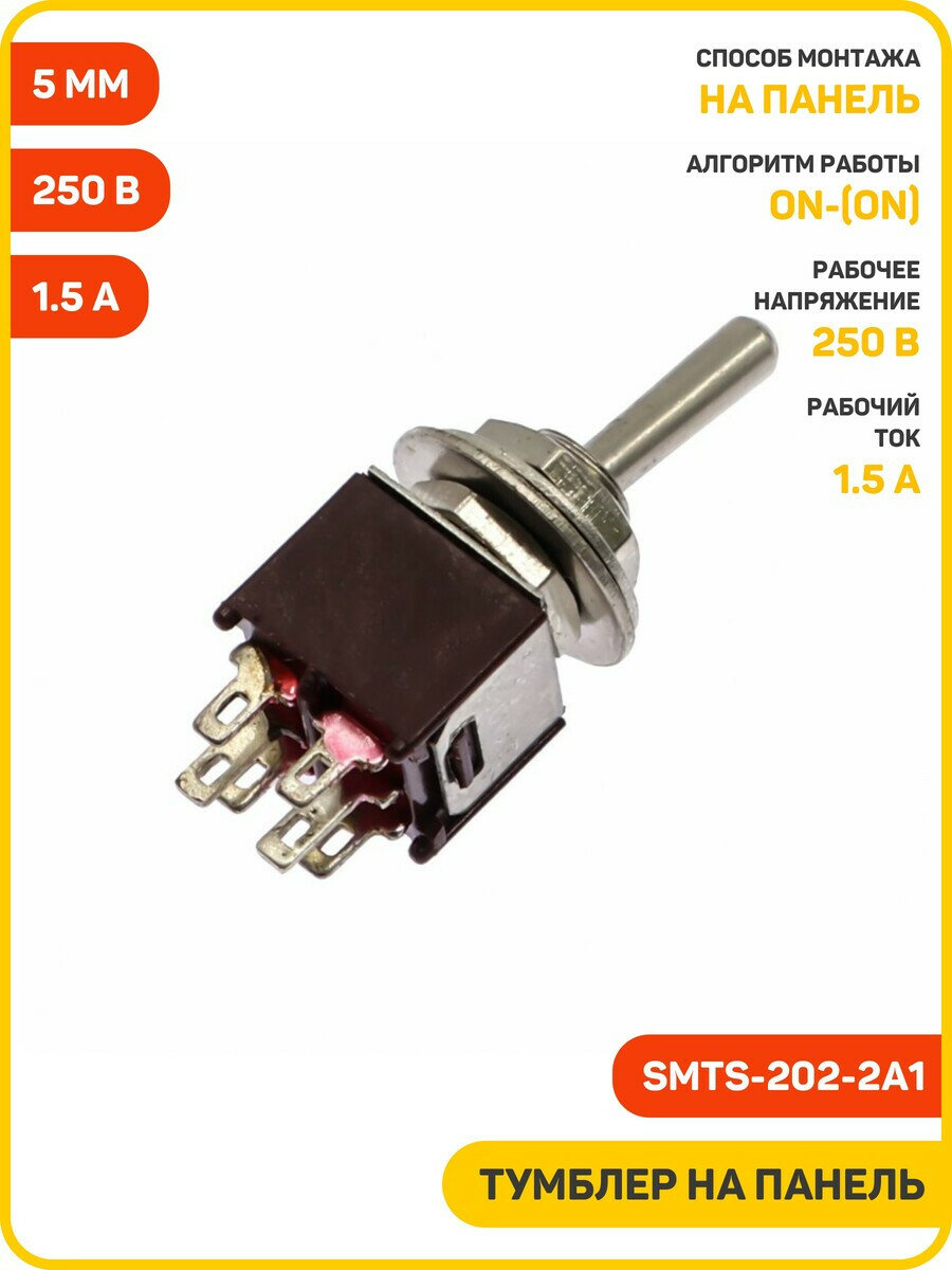 Тумблер на панель ON-ON DPDT 250 В/1.5 А (5 мм) (SMTS-202-2A1)