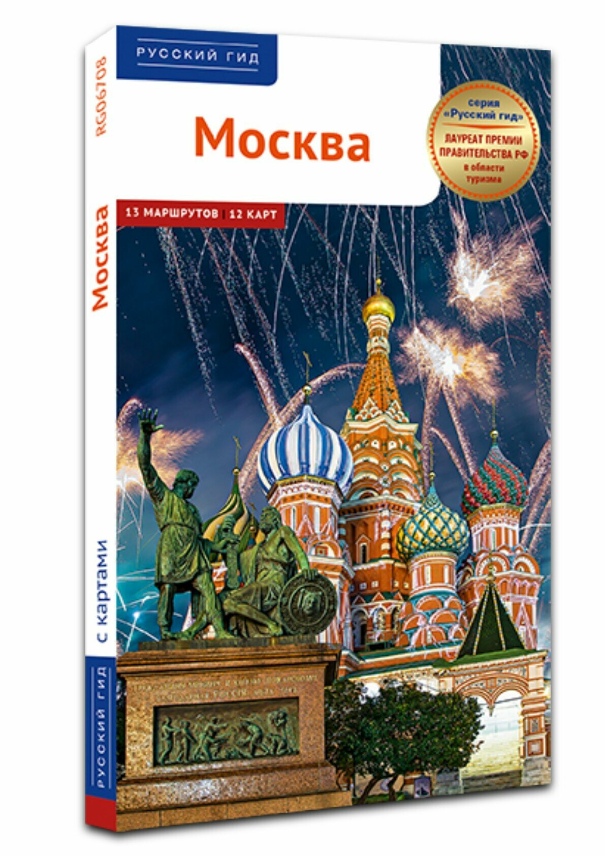 Москва. Путеводитель. Русский Гид.