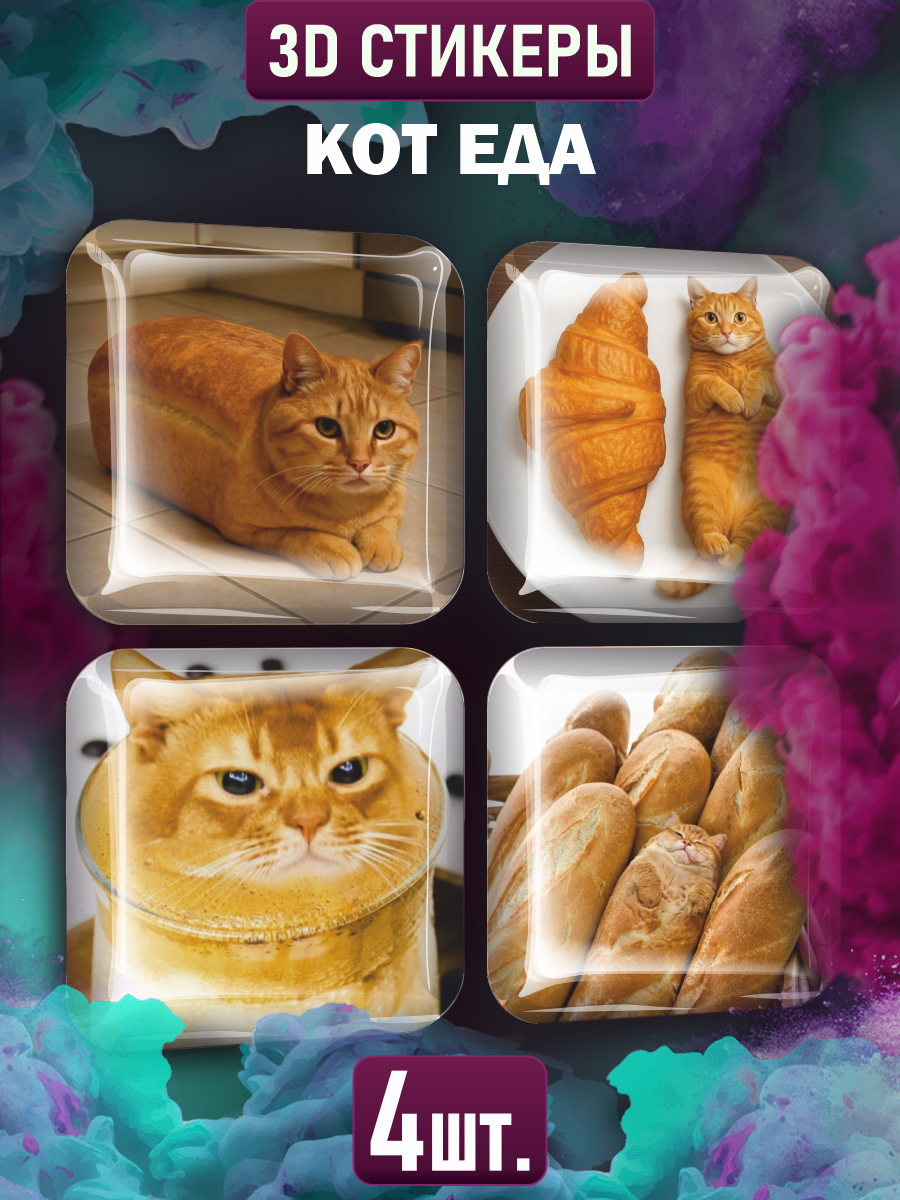 Наклейки на телефон 3D Кот еда батон