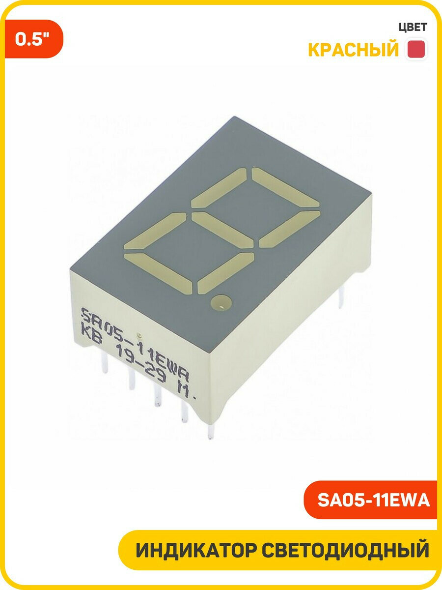 Индикатор KGB светодиодный 0.5" 1 разряд ОА (SA05-11EWA) красный