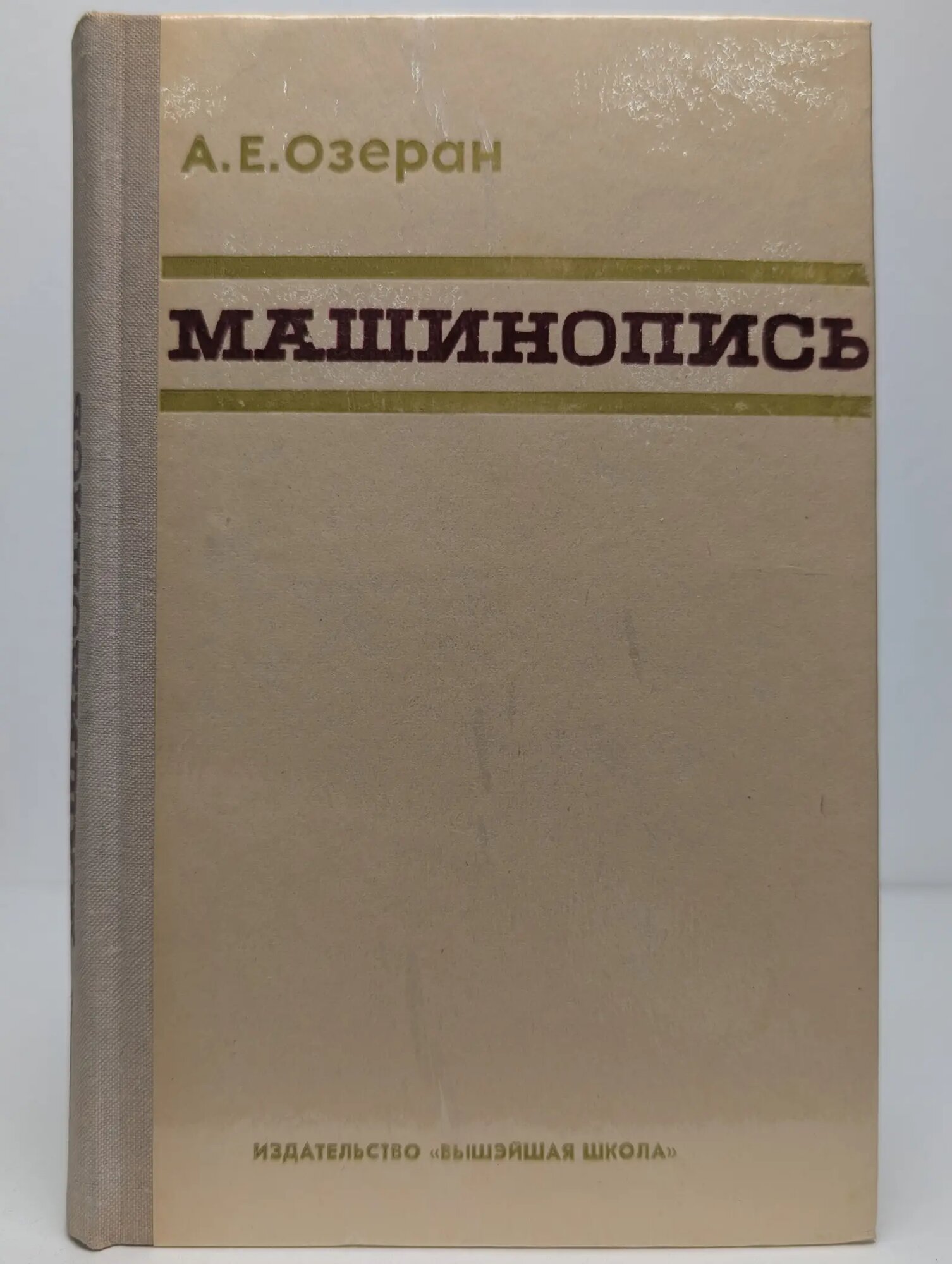 Машинопись Озеран Антонина Евгеньевна 1976