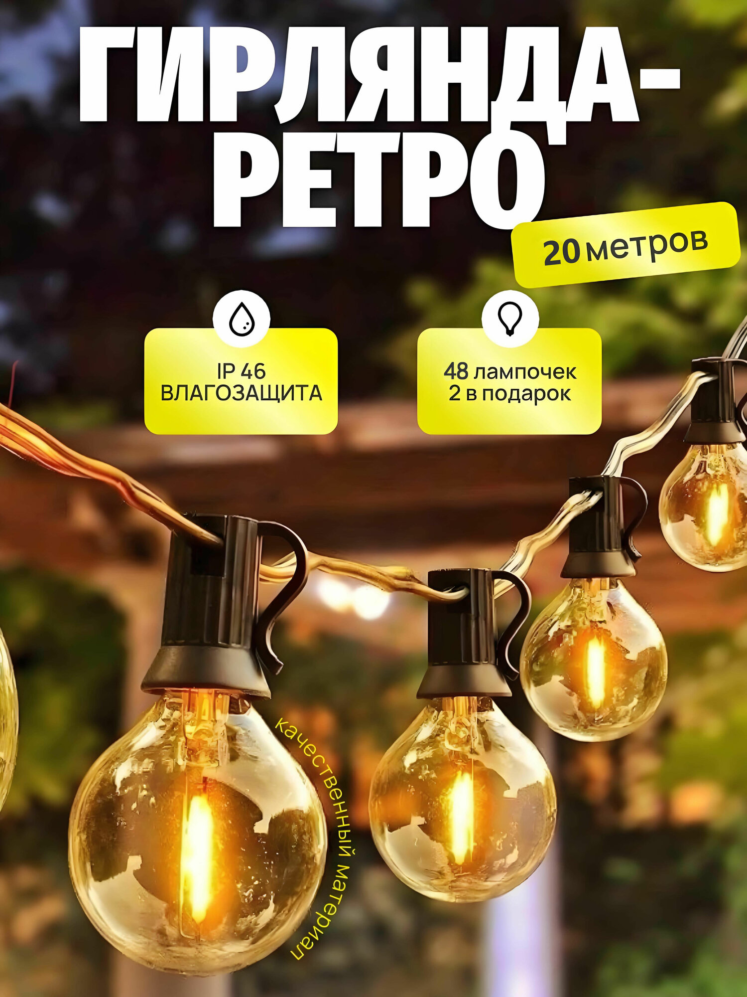 Ретро гирлянда уличная садовая 20 метров 48 ламп теплый свет