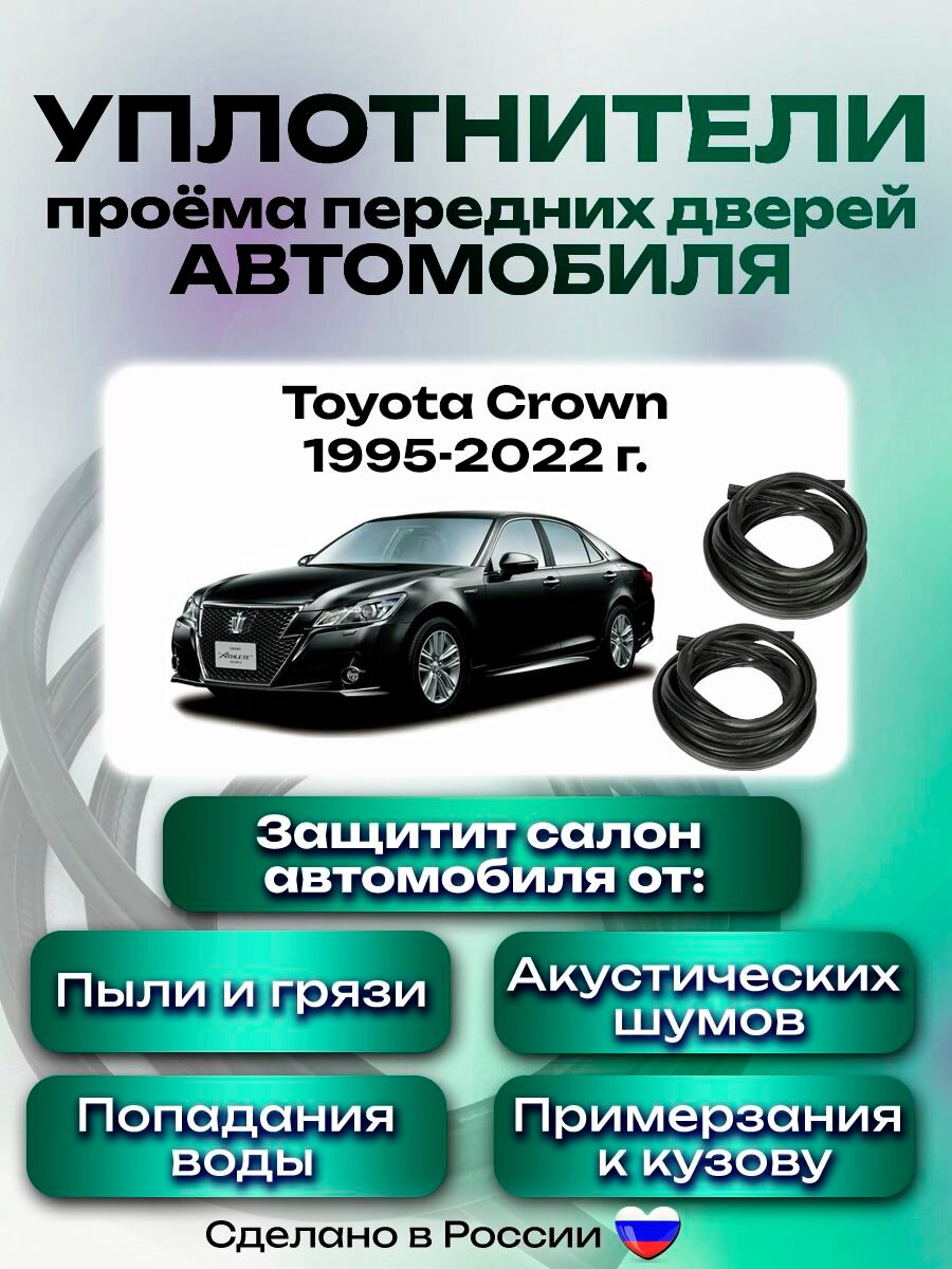Комплект уплотнителей проемов передних дверей, подходит на Toyota Crown 1995-2022 г, Тойота Краун -2 шт