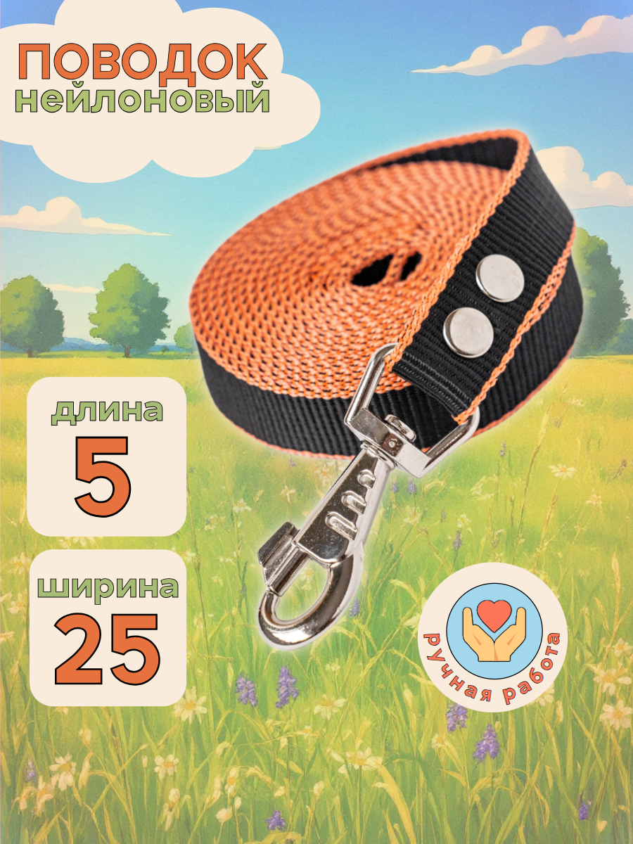 Поводок для средних и крупных собак нейлоновый 5 метров 25 мм (черно-оранжевый)
