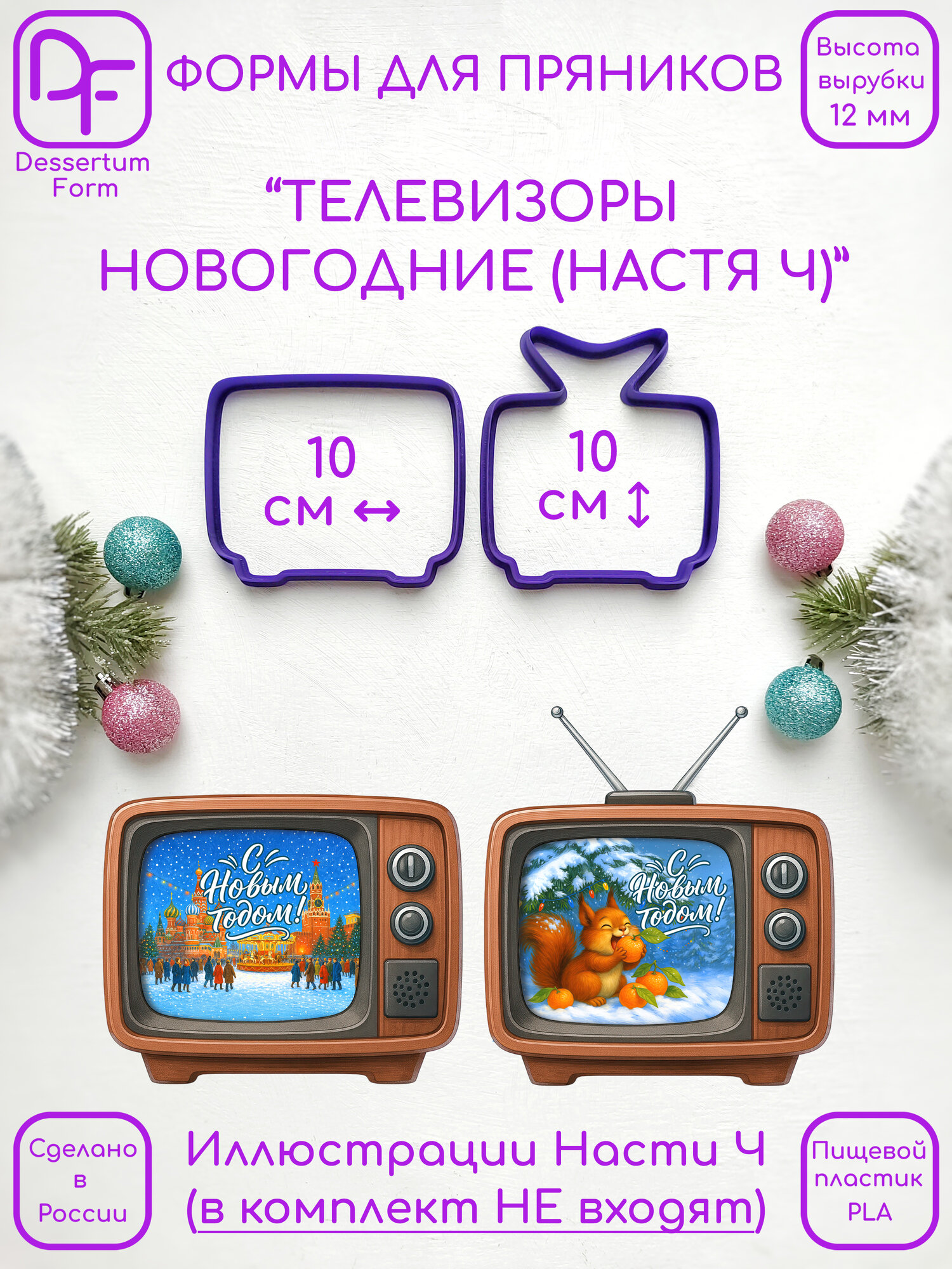 Формы для пряников "Телевизоры новогодние (Настя Ч)" (Обычный 10 см ширина, С антеннами 10 см высота)