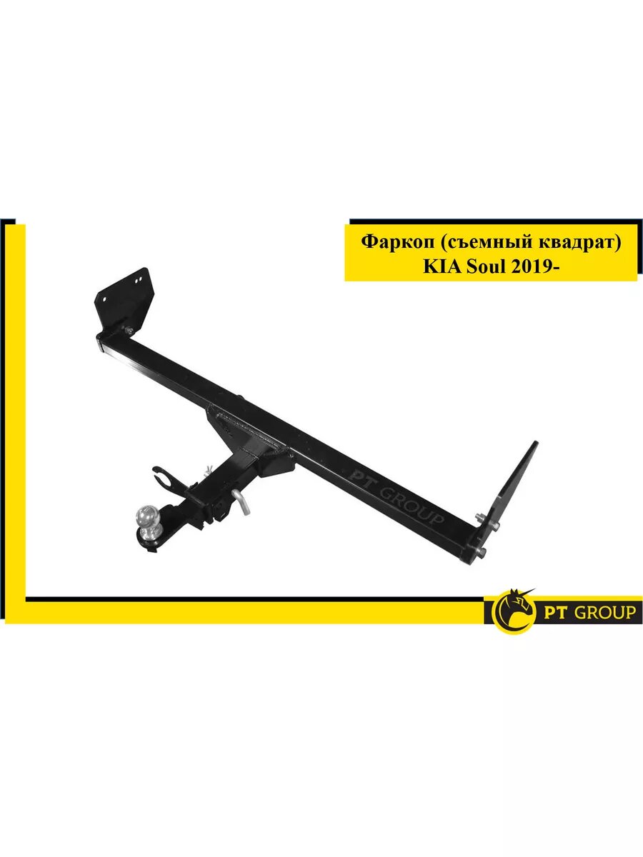 Фаркоп /съемный квадрат/ KIA Soul 2019-