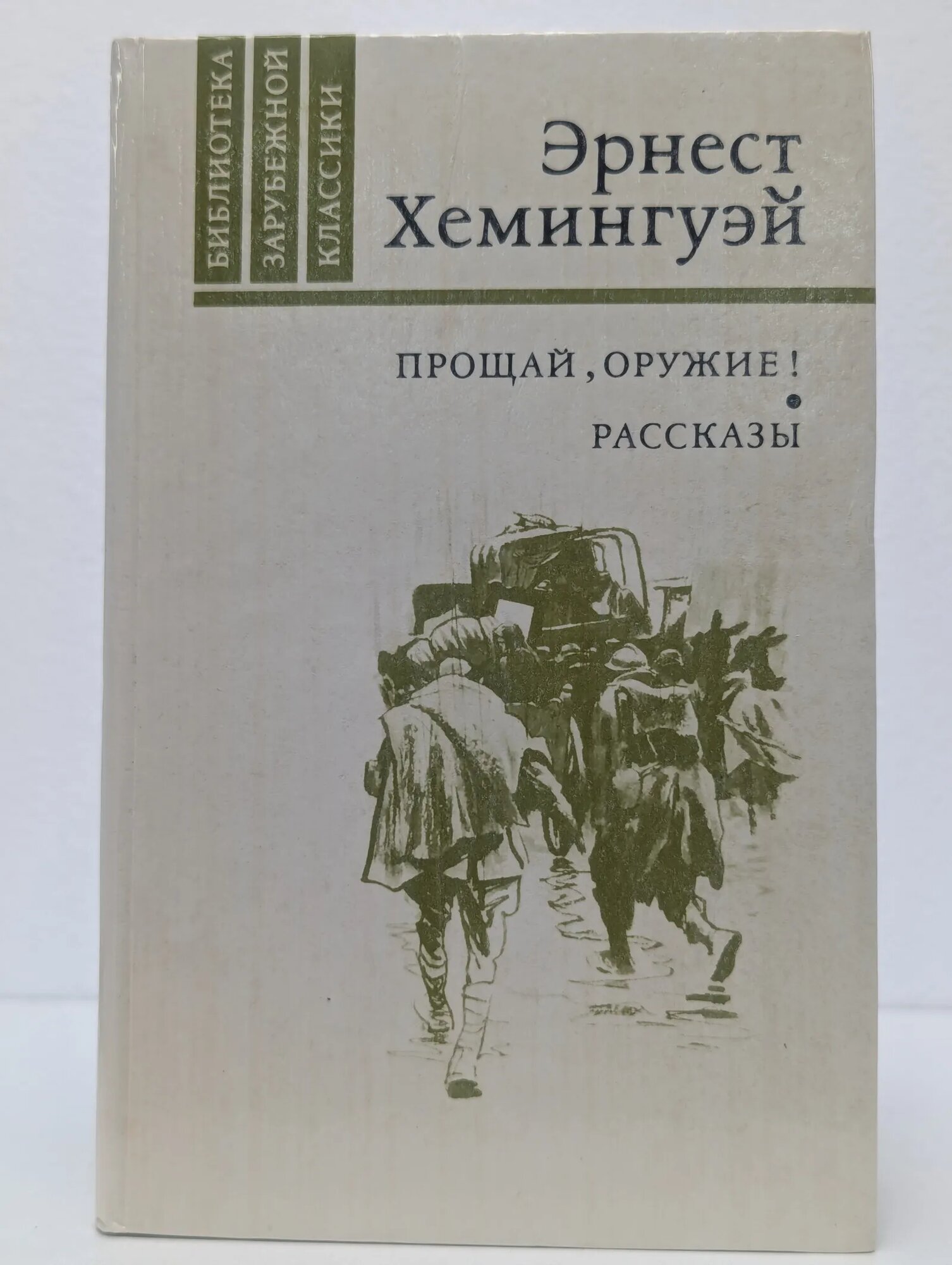 Эрнест Хемингуэй. Прощай, оружие. Рассказы Хемингуэй Эрнест 1981