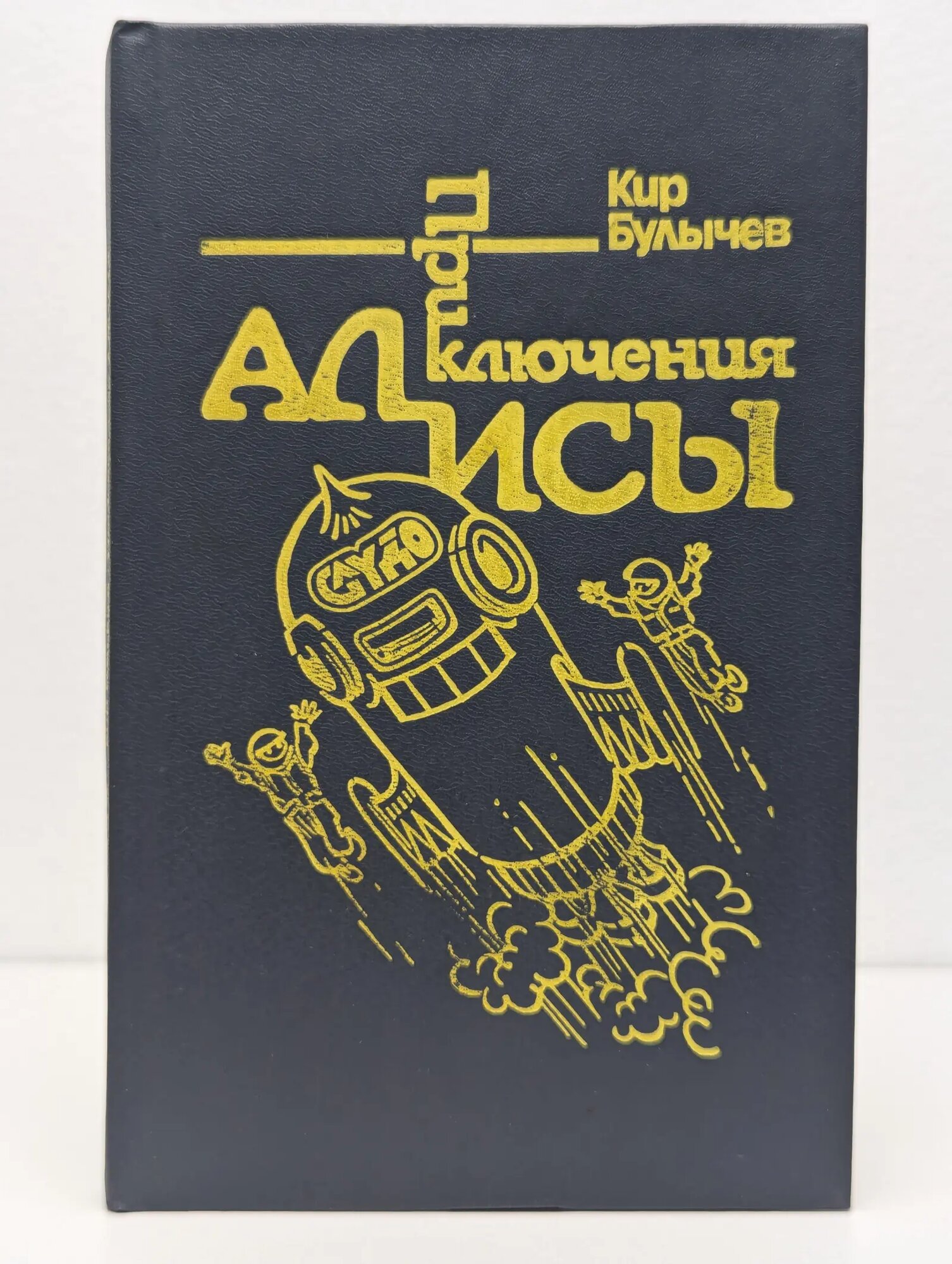 Приключения Алисы. В 6 книгах. Книга 5. Гай-до Булычев Кир 1992