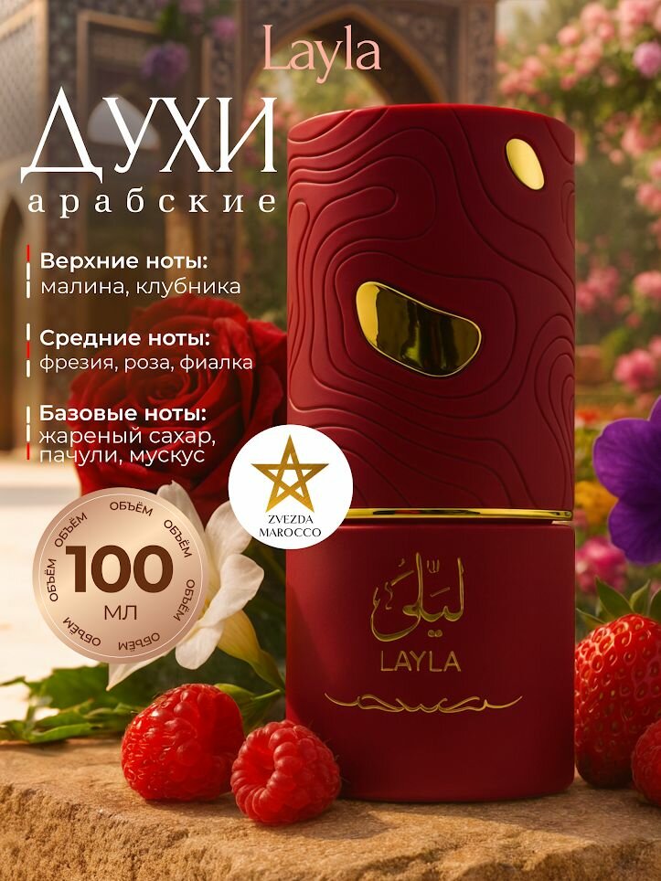 Арабские духи Layla Лайла 100 мл