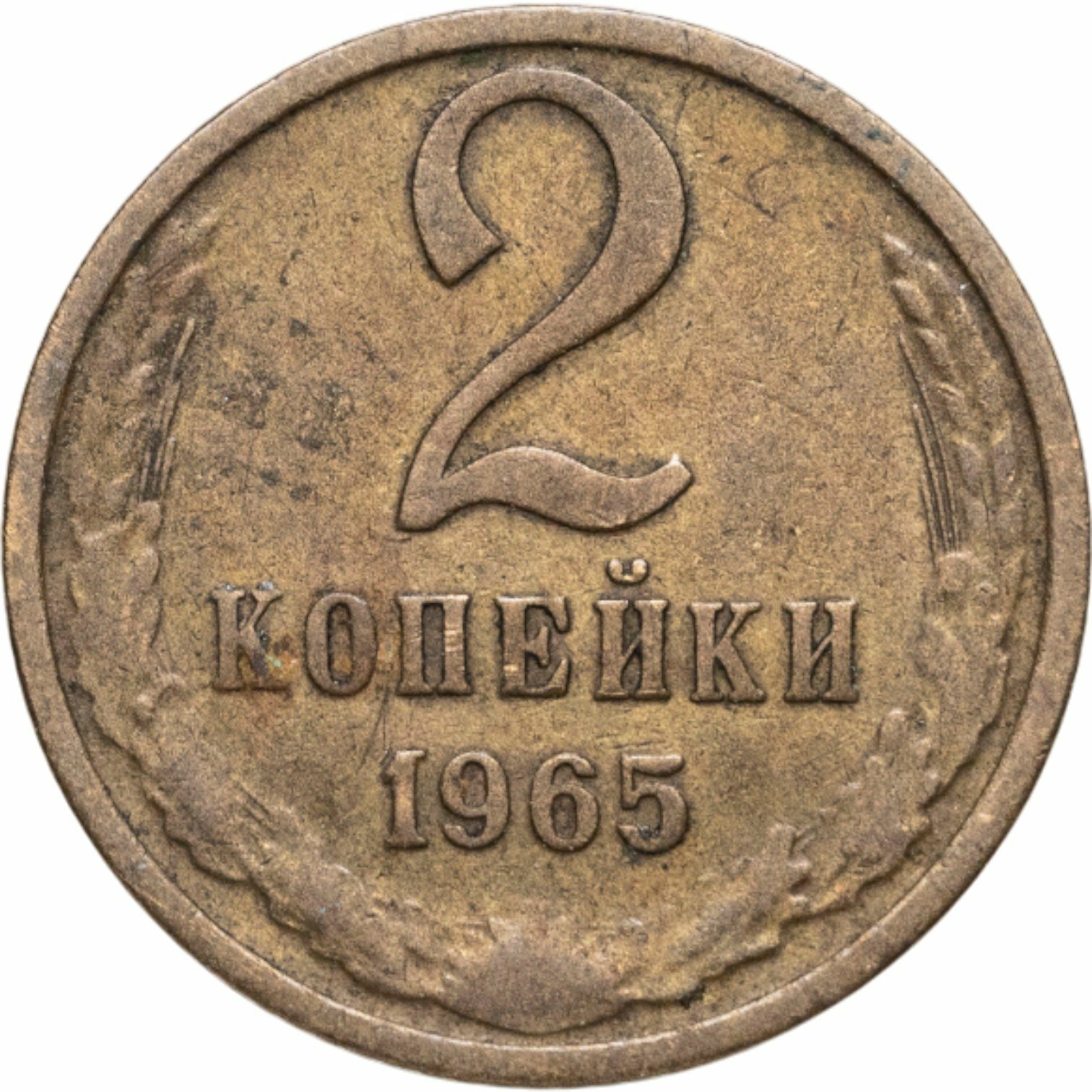2 копейки 1965, Латунь, в сохранности XF