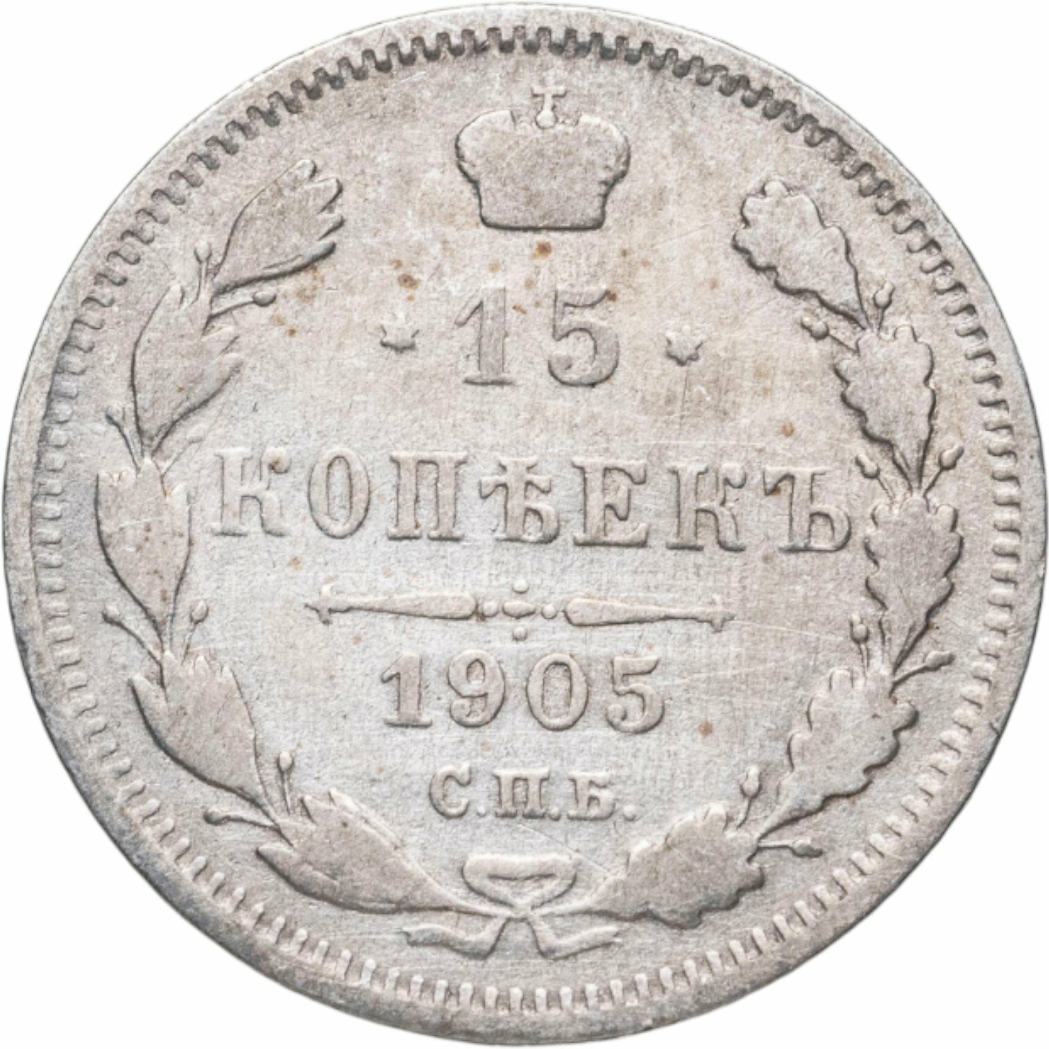 15 копеек 1905 СПБ-АР, Серебро 500, в сохранности F