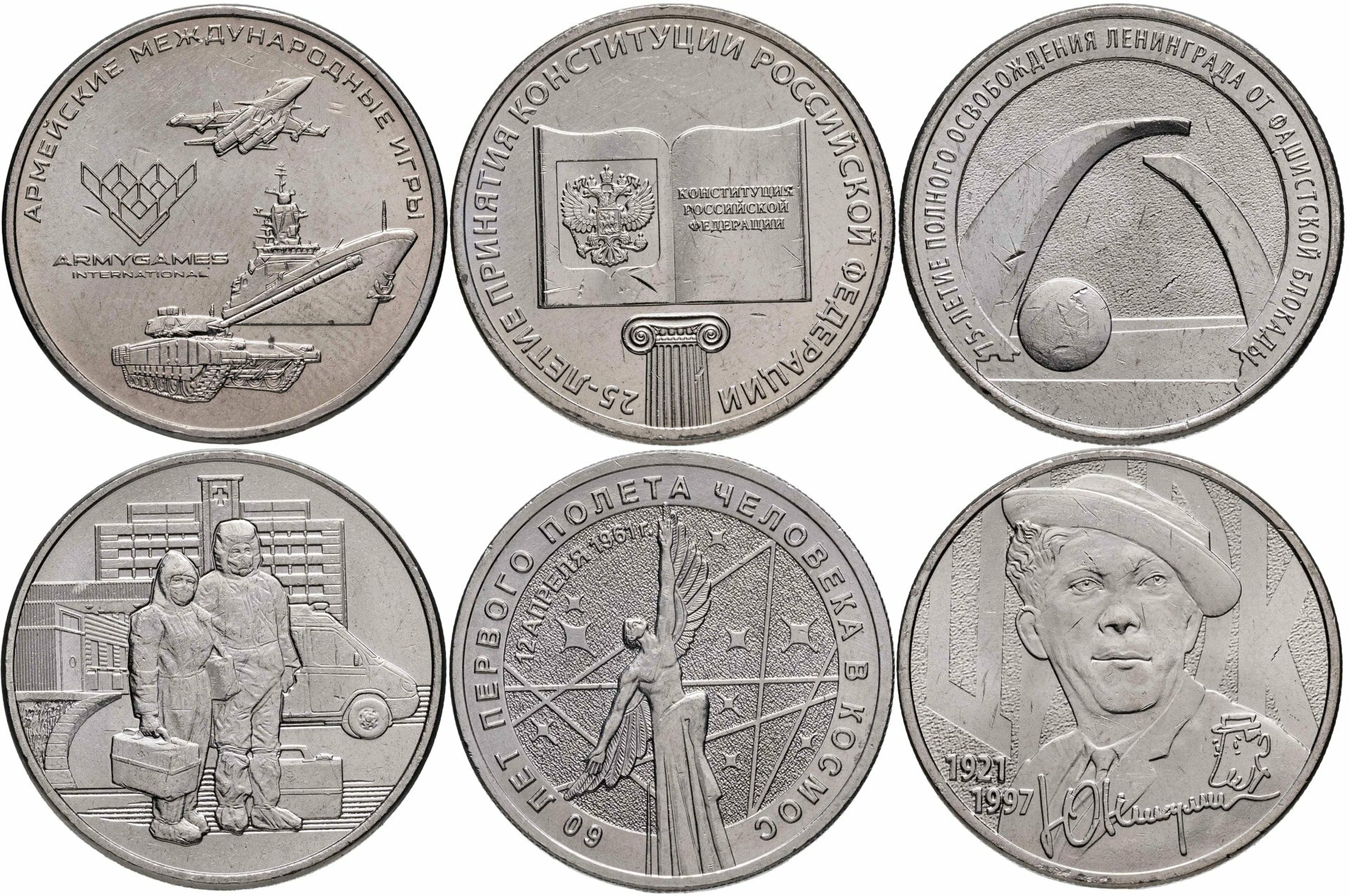 Набор из 6-ти монет 25 рублей 2018-2021 "25 лет Конституции, Армейские игры, блокада Ленинграда, медики, 60 лет полета в космос, Никулин", Мельхиор медь-никель