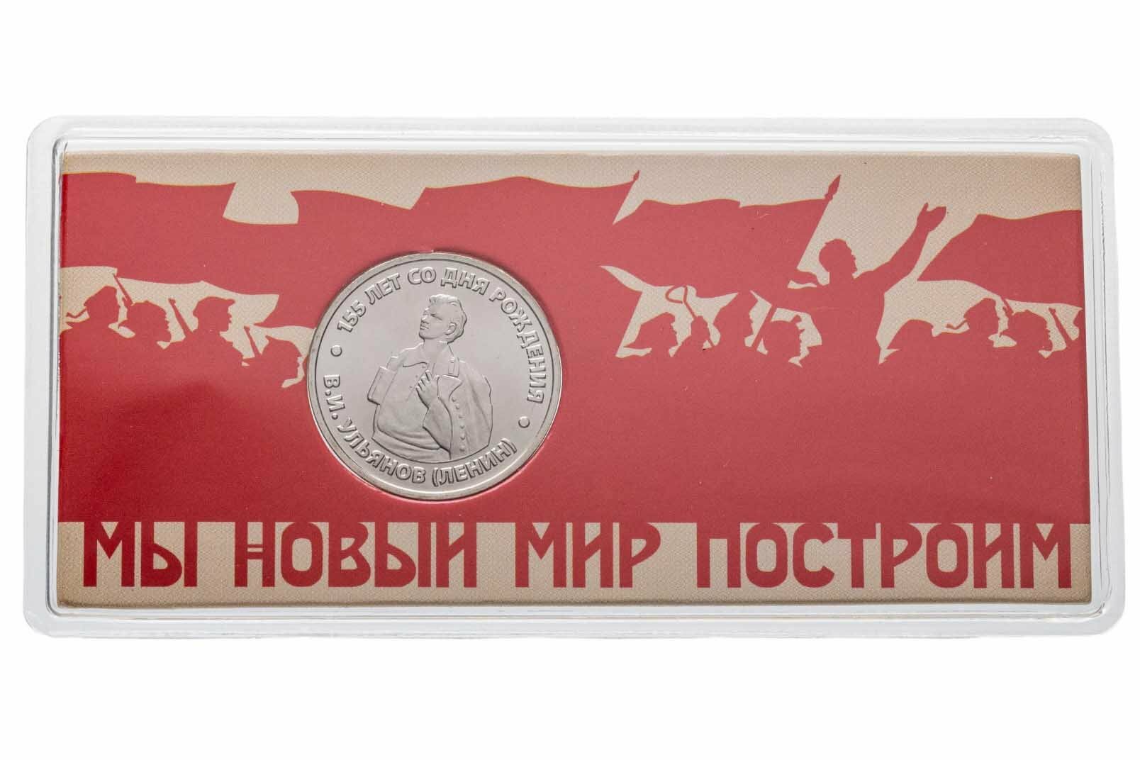 Памятный монетовидный жетон гознак 2025 "155 лет со дня рождения В И Ульянов Ленин " в блистере
