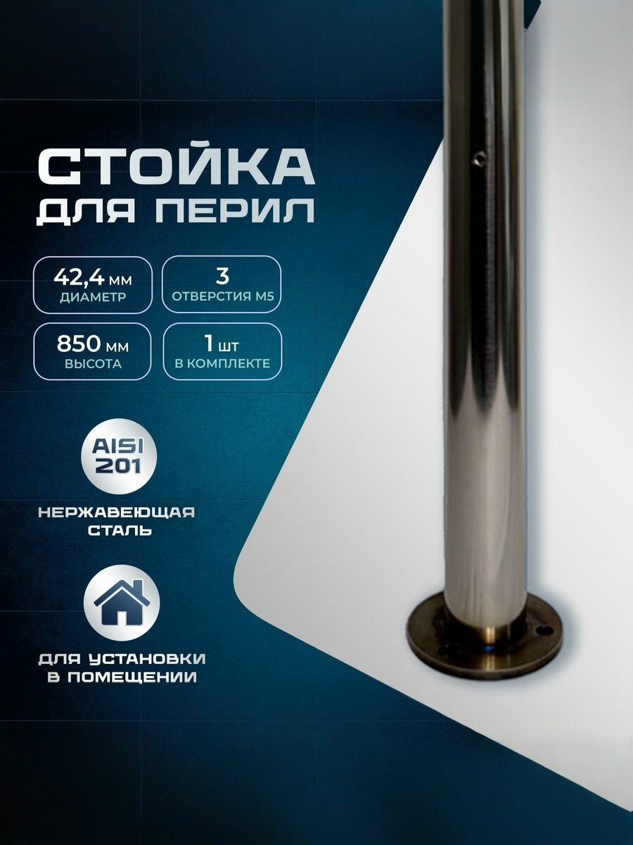 Стойка (балясина) для перил, d 42,4 мм, высота 850 мм, 3 отверстия М5, нержавеющая сталь AISI201(для помещений), 1 шт.
